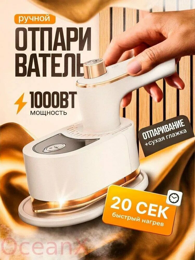 Ручной отпариватель - мини утюг для одежды