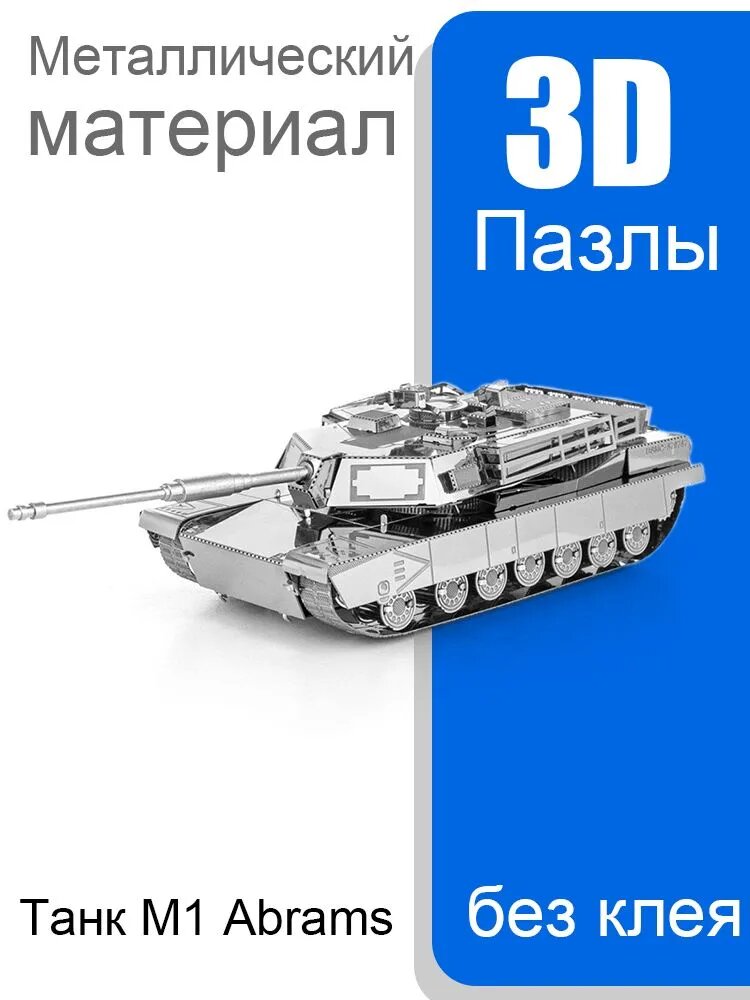 Металлическая модель 3D головоломка DIY Игрушки Танк M1 Abrams