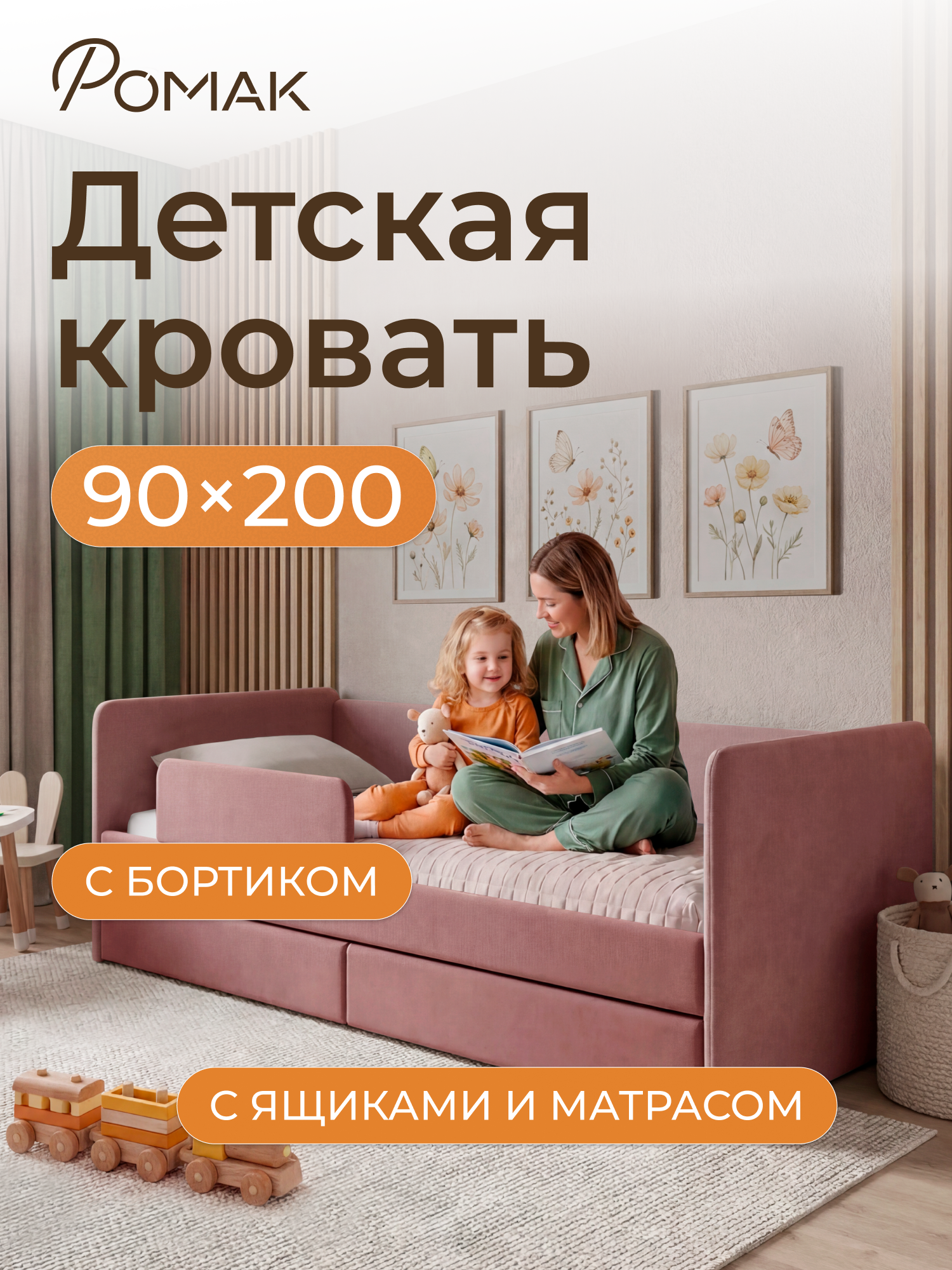 Кровать детская 200x90 Ромак Дженни Роза с бортиком безопасности, Эко матрасом, ящиками для хранения