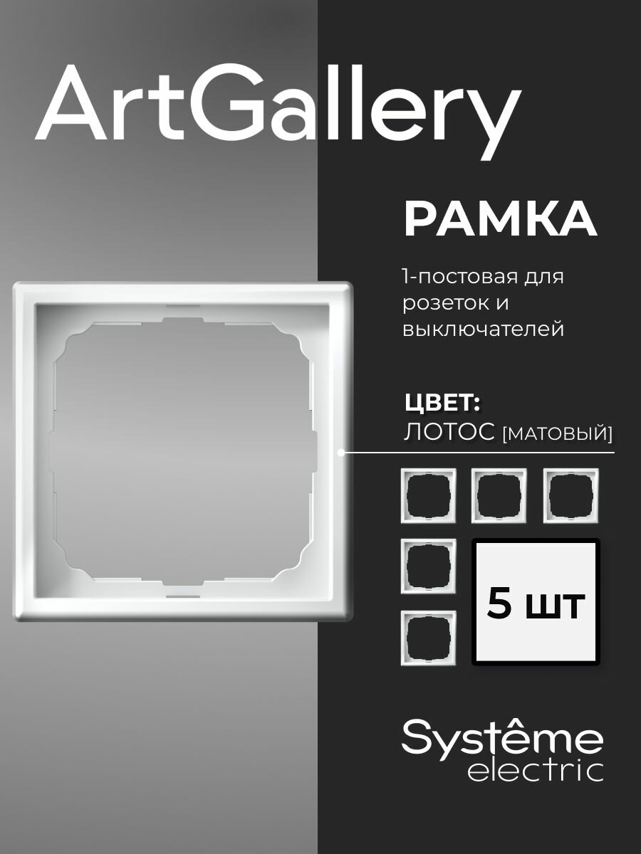 Рамка 1-постовая ArtGallery Лотос System electric GAL001301, 5 шт. для розетки для выключателя