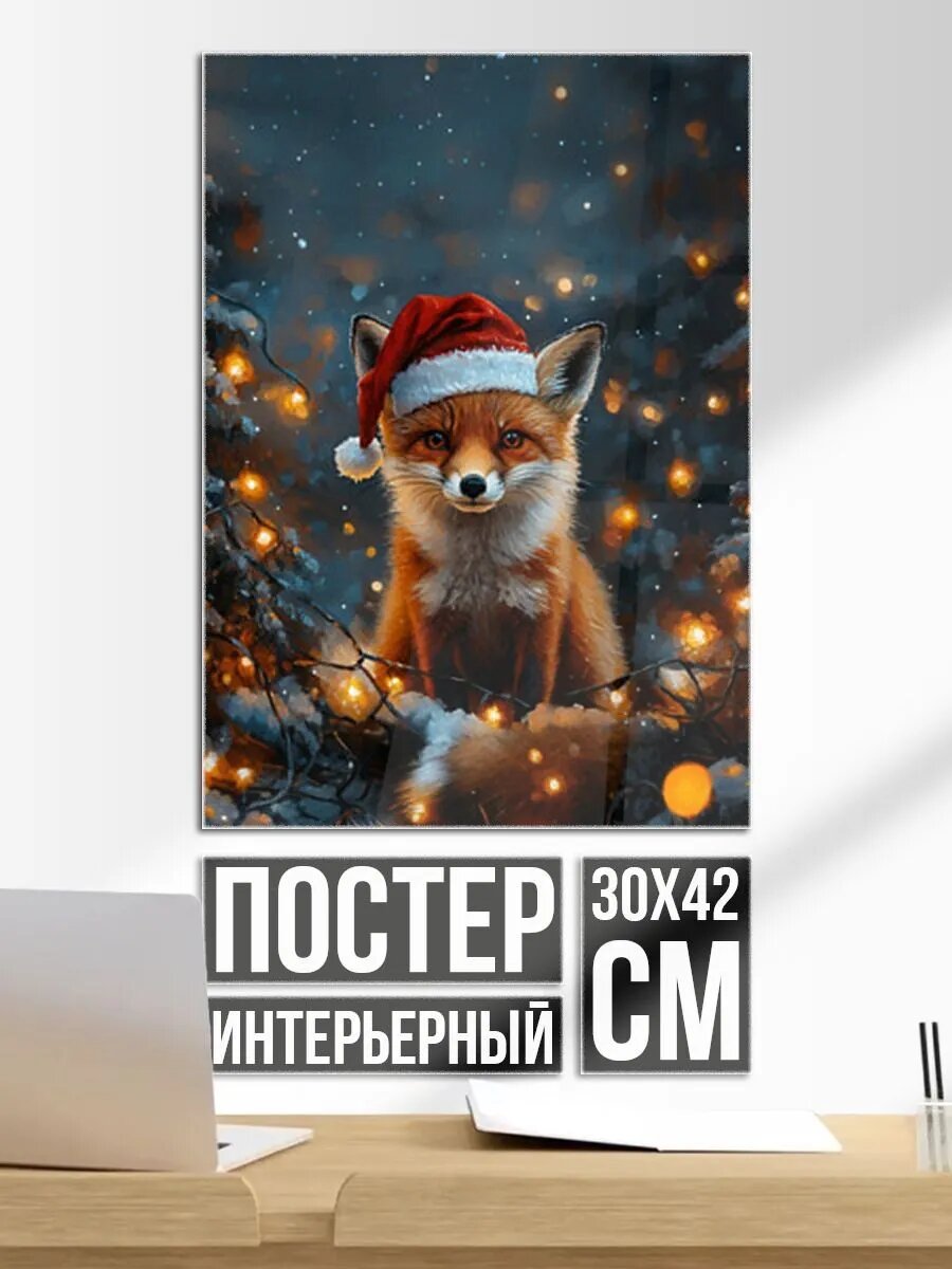 Постер на стену Новогодняя лисица в праздничном лесу