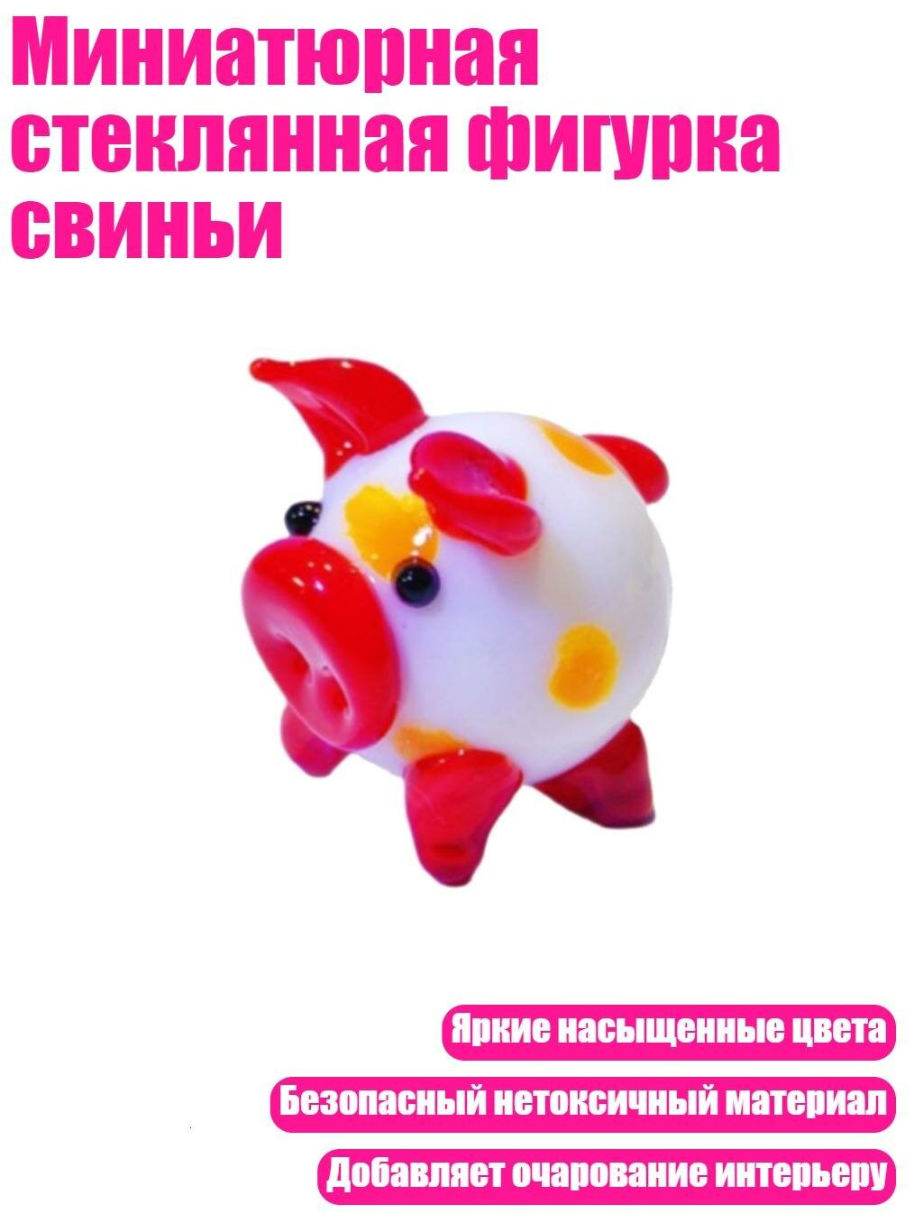 Миниатюрная стеклянная фигурка свиньи, красный