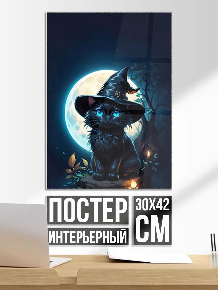 Постер на стену Кот ведьмы - Хэллоуин