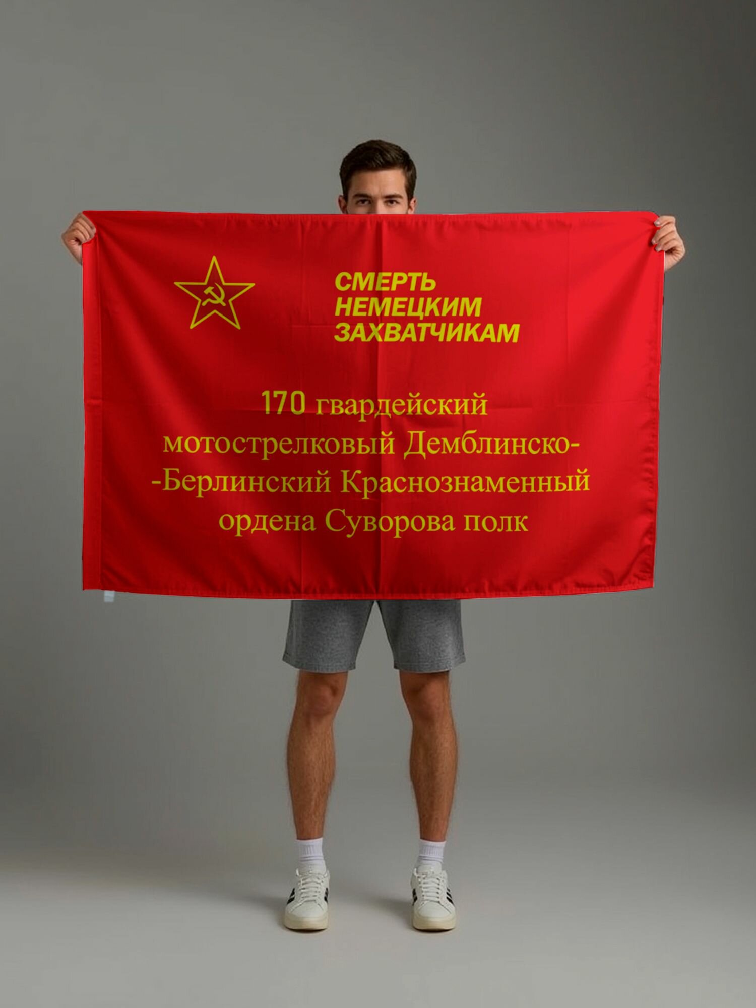 Двухсторонний флаг 170 гвардейский мотострелковый Демблинско-Берлинский Краснознаменный ордена Суворова полк, 90х135 см на блэкауте