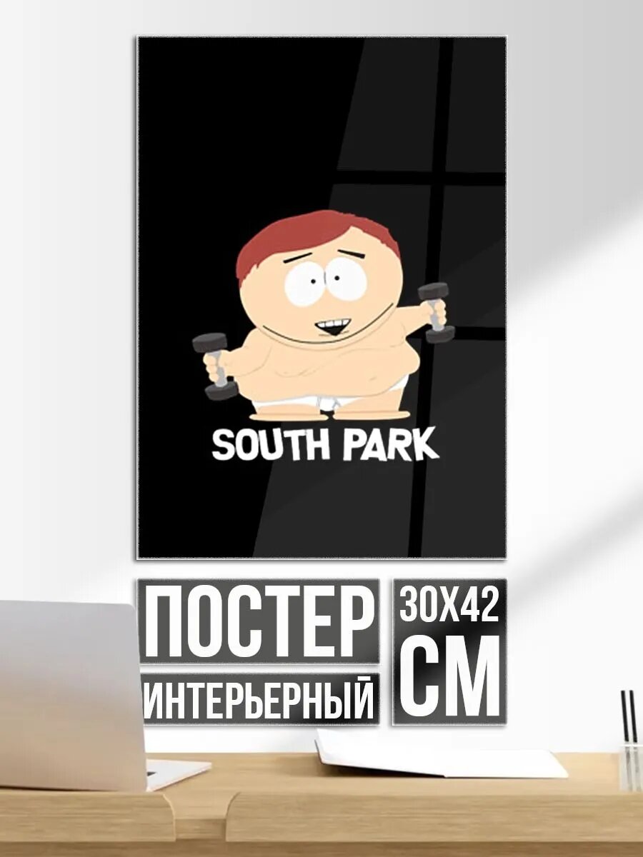 Постер на стену Южный Парк - Эрик с гантелями