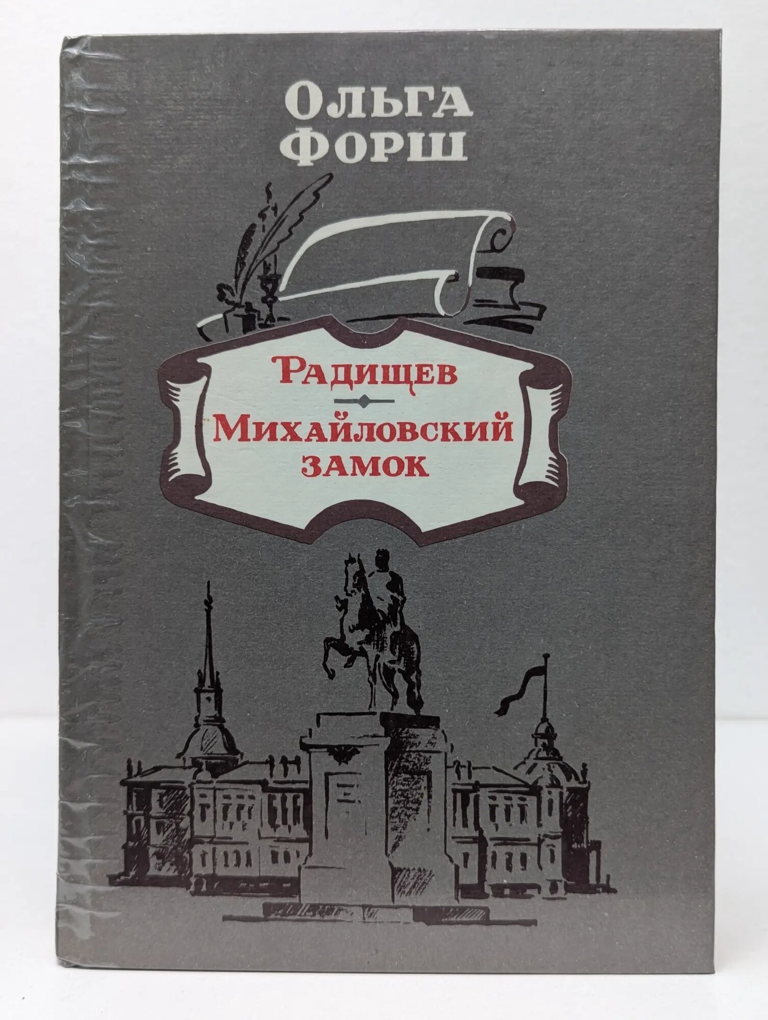 Радищев. Михайловский замок Форш Ольга Дмитриевна 1989