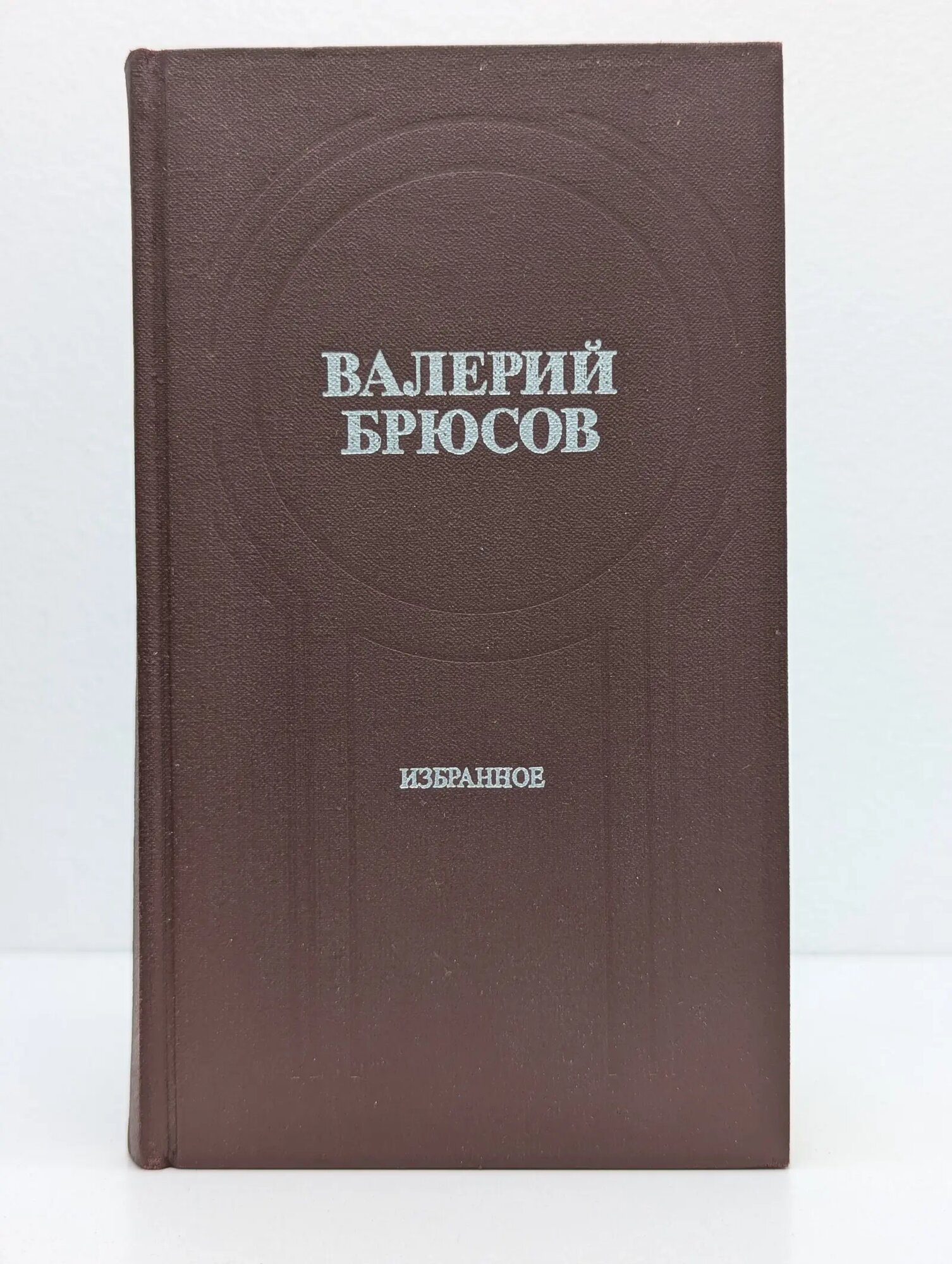 Валерий Брюсов. Избранное. Стихотворения. Лирические поэмы Брюсов Валерий Яковлевич 1983