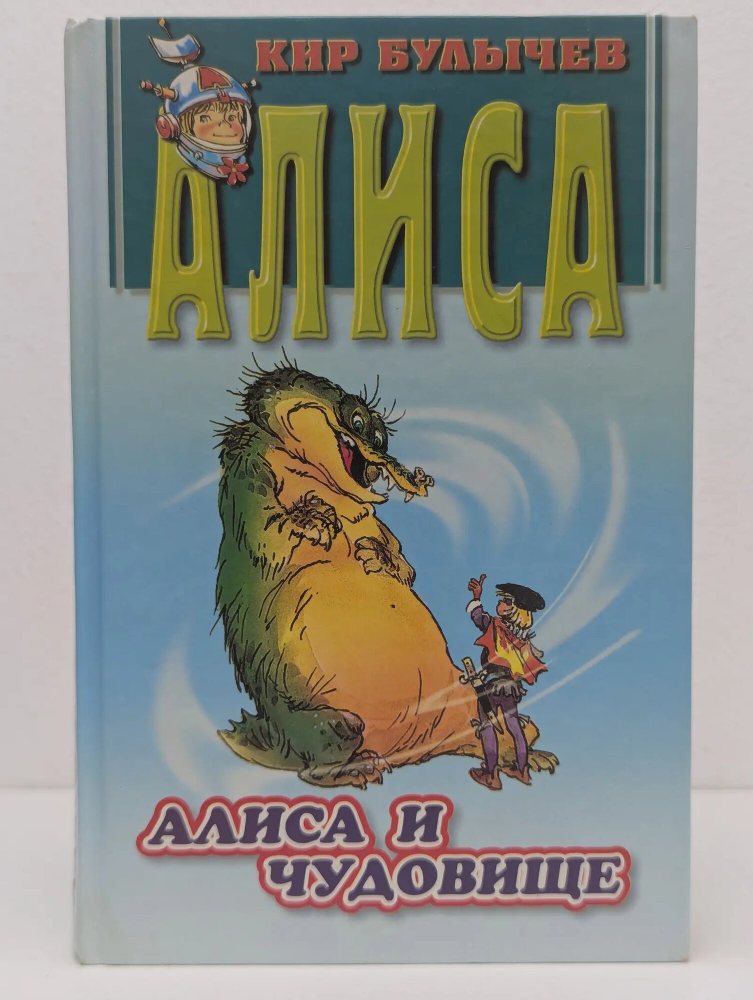 Алиса и чудовище Булычев Кир 2001
