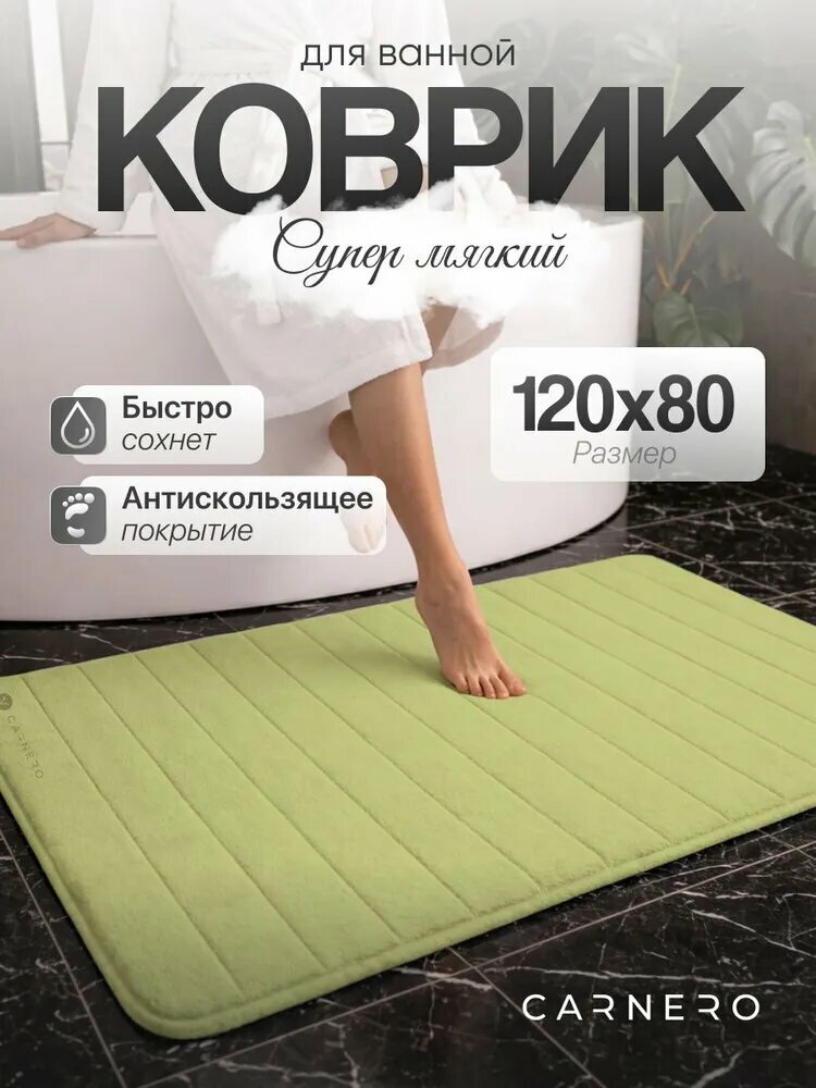 Carnero Home Коврик для ванной 80x120 см