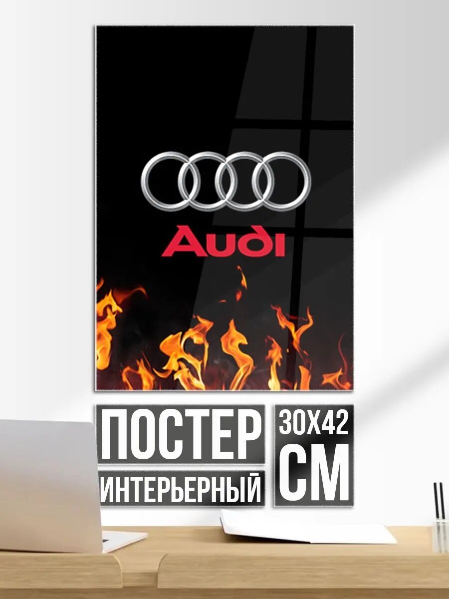 Постер на стену Audi огонь