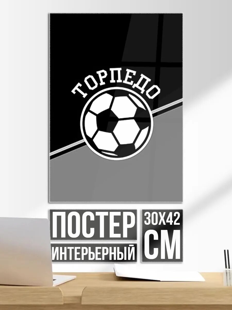 Постер на стену Торпедо