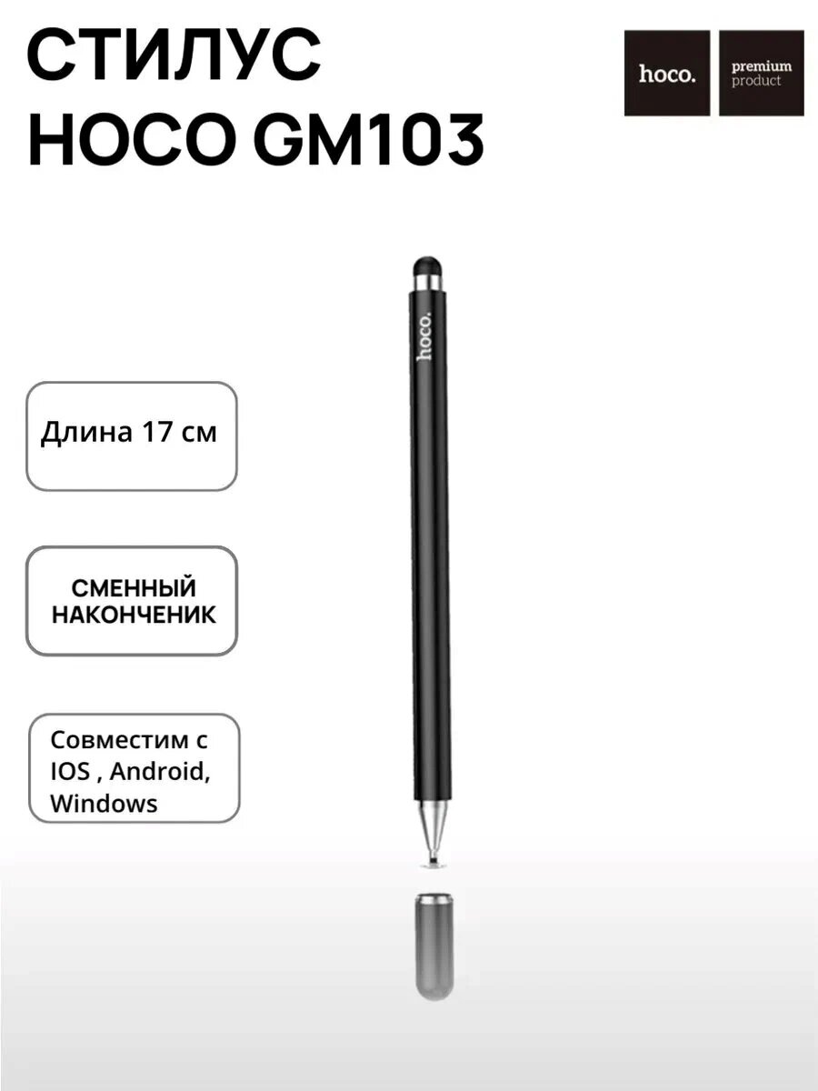 Стилус универсальный HOCO GM103 Fluent series, двойной наконечник (Черный)