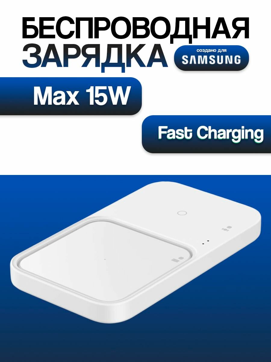 Беспроводное зарядное устройство для Samsung EP-P5400 Duo, 15W, белое, для беспроводной зарядки