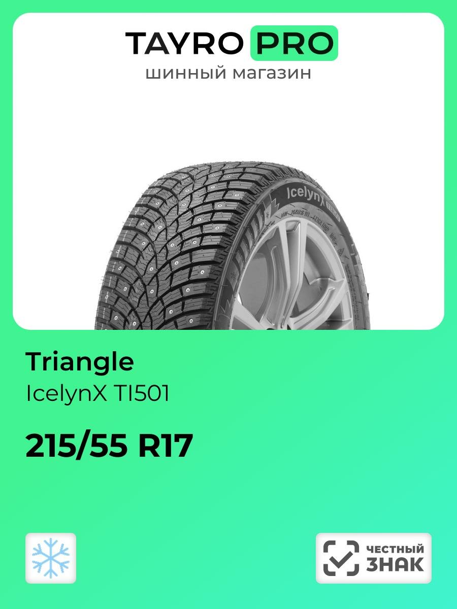 Зимние шины Triangle IcelynX TI501 215/55 R17 98T, уровень шума ~78дБ ( арт. CBPTI50121J17TFJ)