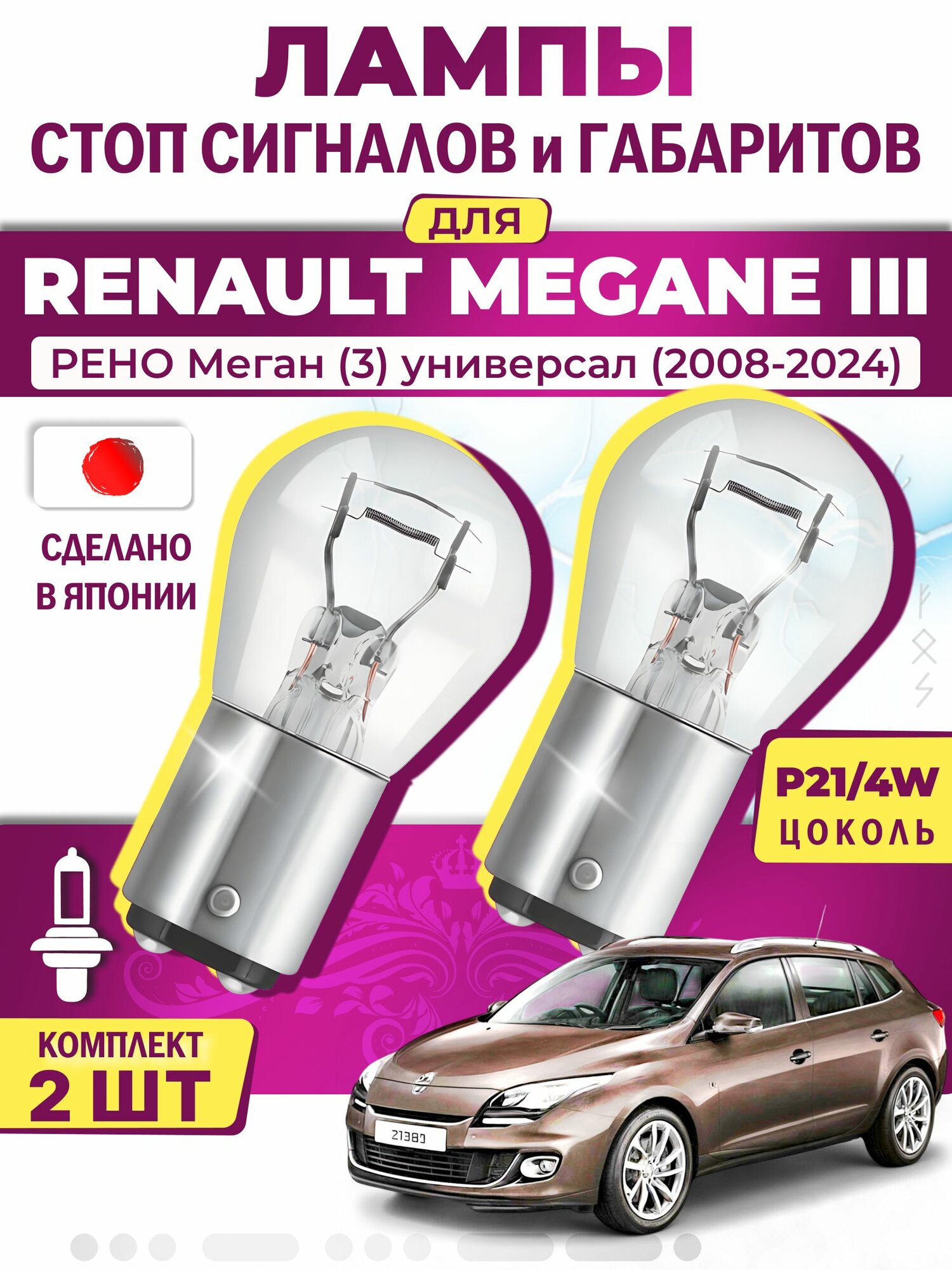 Японские лампы стоп-сигнала и габаритов для RENAULT MEGANE III Grandtour / рено Меган (3) универсал (2008-2024), двухконтактные ( комплект 2шт )