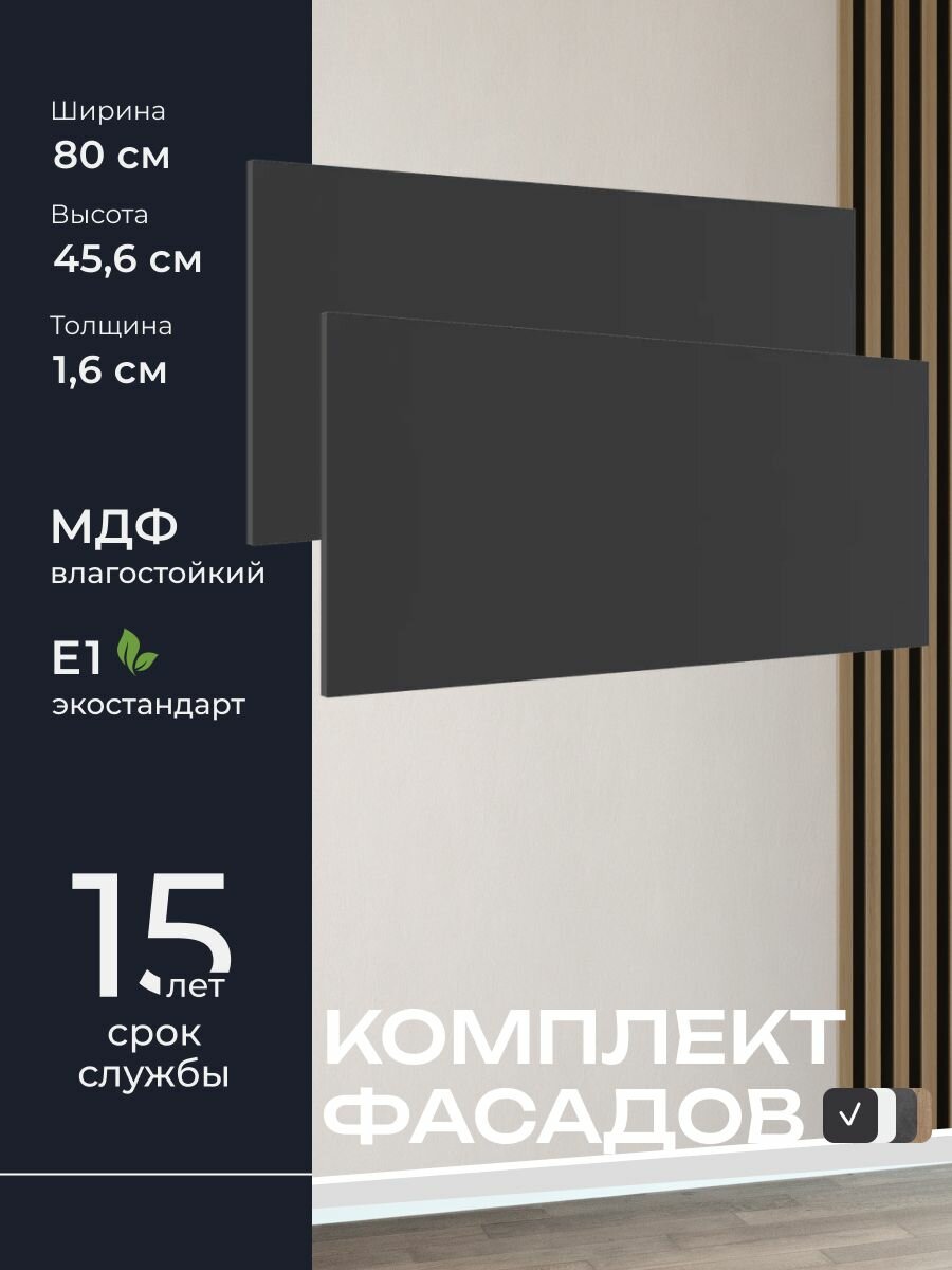 Комплект кухонных фасадов ПГ980, цвет графит, 2 шт.