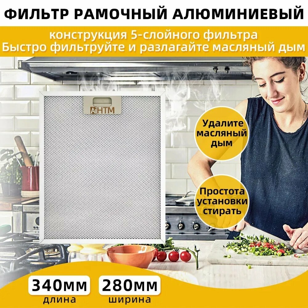 Жировой фильтр для вытяжек Elikor Franke 340х280х8