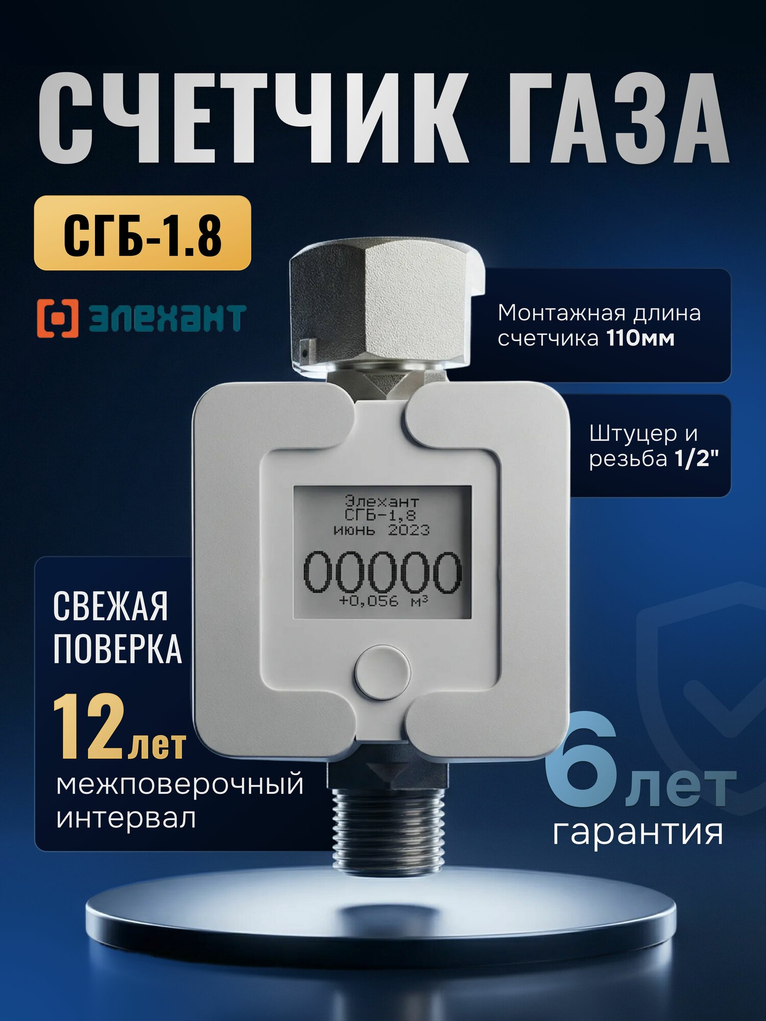 Элехант Счетчик газа Струйный, G1.8