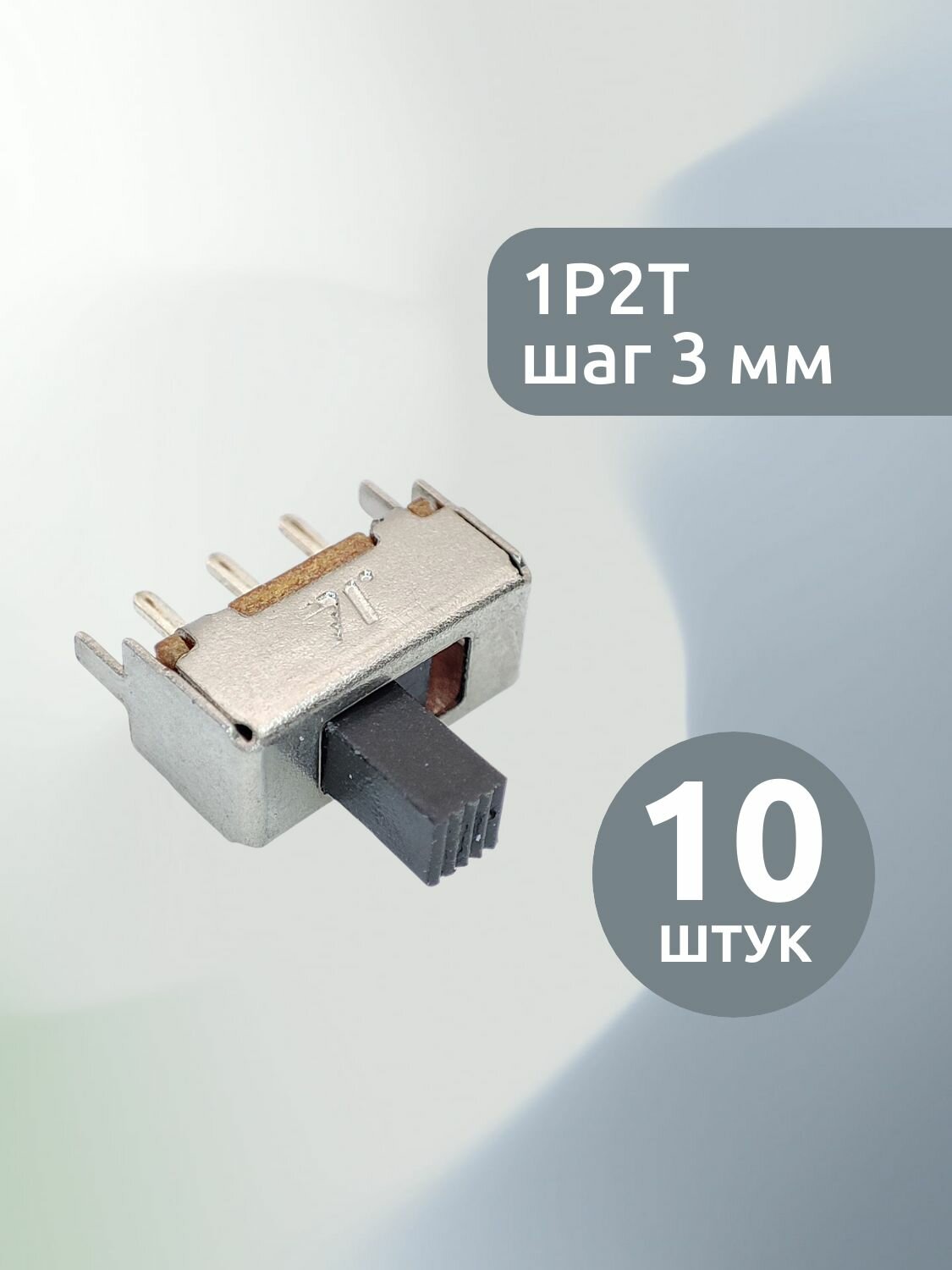 10шт. Переключатель движковый SS-12F44(1P2T) на плату шаг 3.0мм (DC 50V 0.5A)