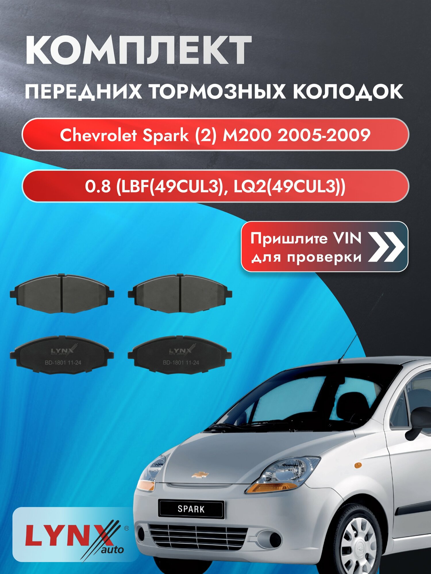 Комплект передних колодок на Chevrolet Spark (2) М200 2005-2009г. Двигатель 0.8 (LBF(49CUL3)), BD-1801 / Шевроле
