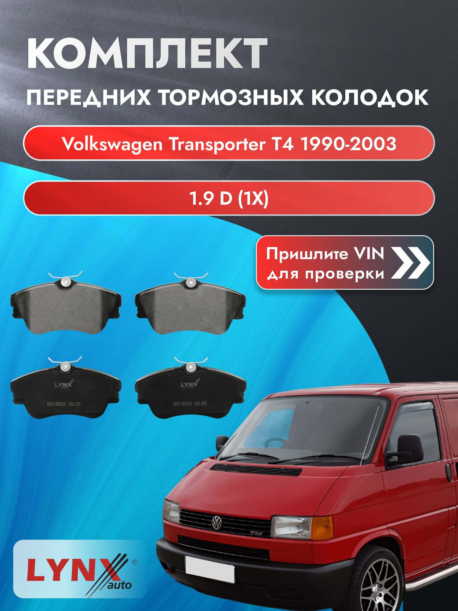 Комплект передних колодок на Volkswagen Transporter T4 1990-2003г. Двигатель 1.9 (1X), BD-8022 / LYNXauto / Фольксваген