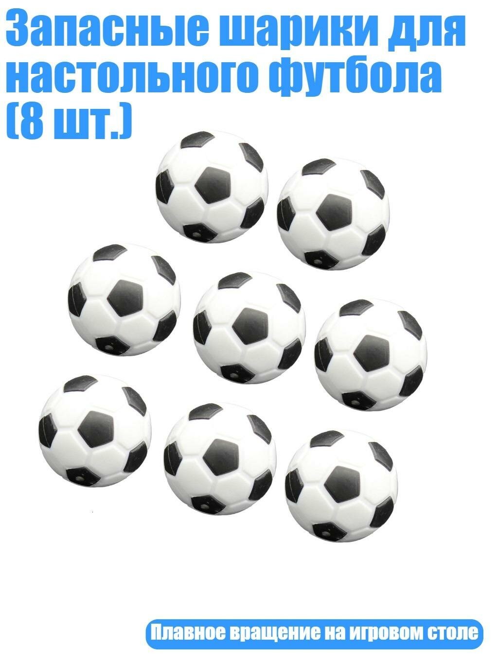 Запасные шарики для настольного футбола (8 шт.), 32mm