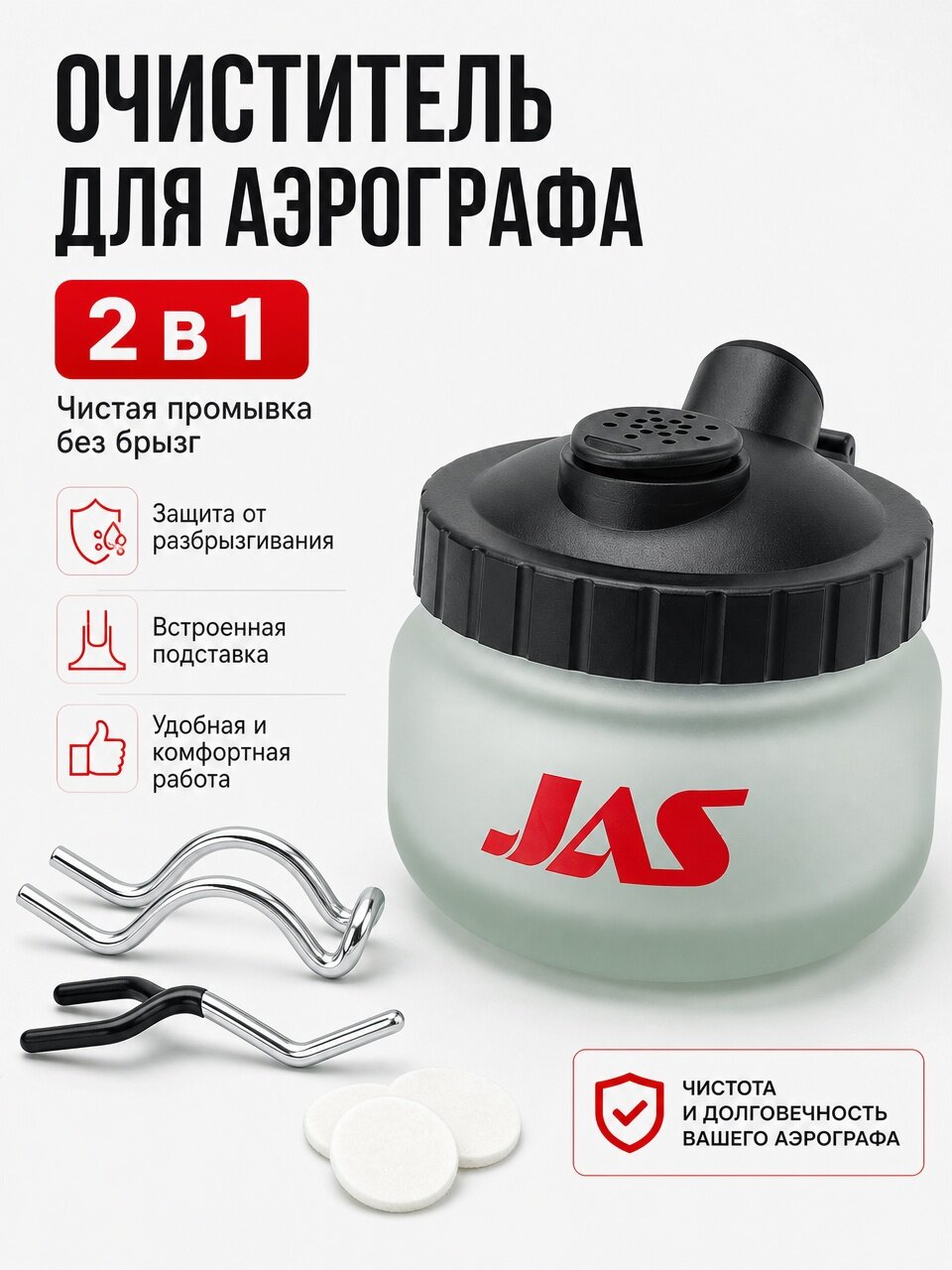Очиститель для аэрографа "JAS" 2 в 1