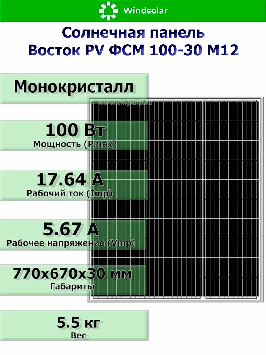 Солнечная панель WindSolar Восток ФСМ, монокристаллическая, 100 Вт