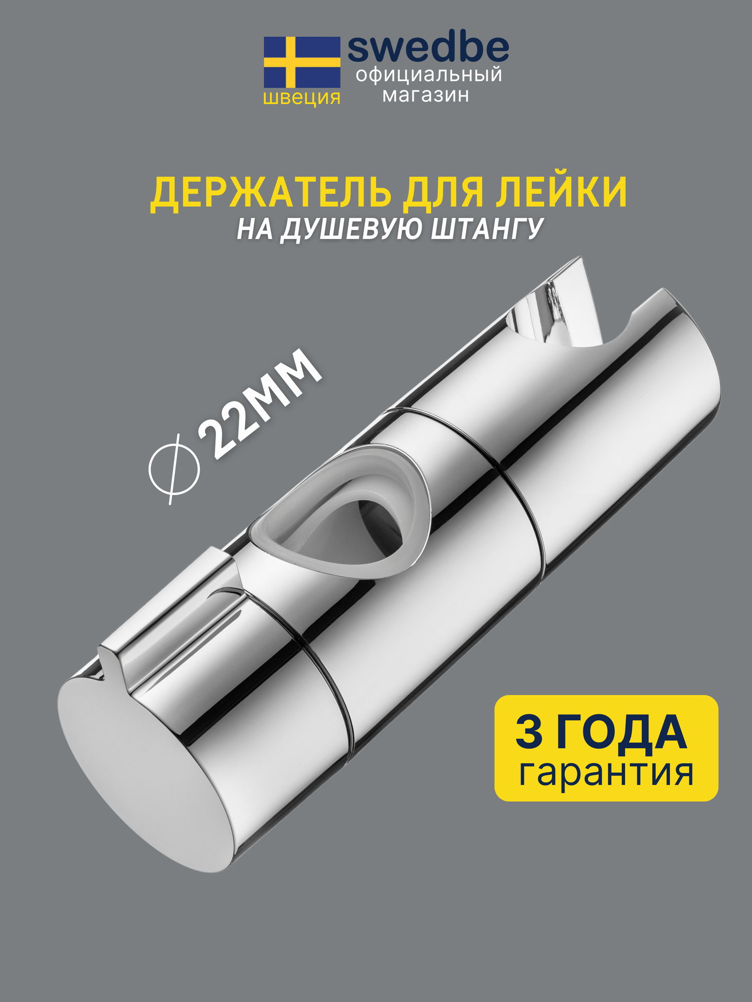 Многопозиционный держатель для лейки на душевую штангу Swedbe Calypso 5155