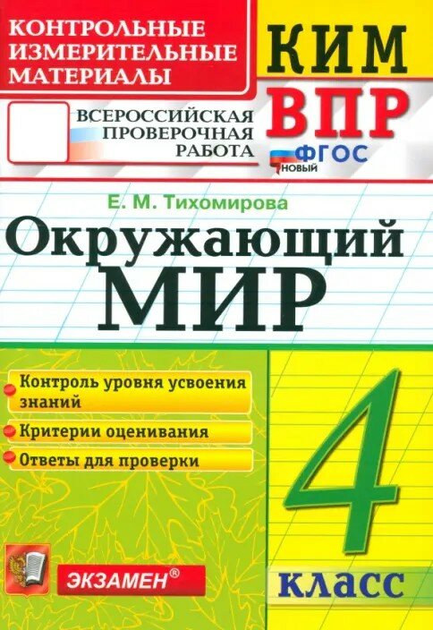 КИМн-ВПР. Окружающий мир 4 класс. ФГОС новый, 2026, Тихомирова Е. М. Экзамен