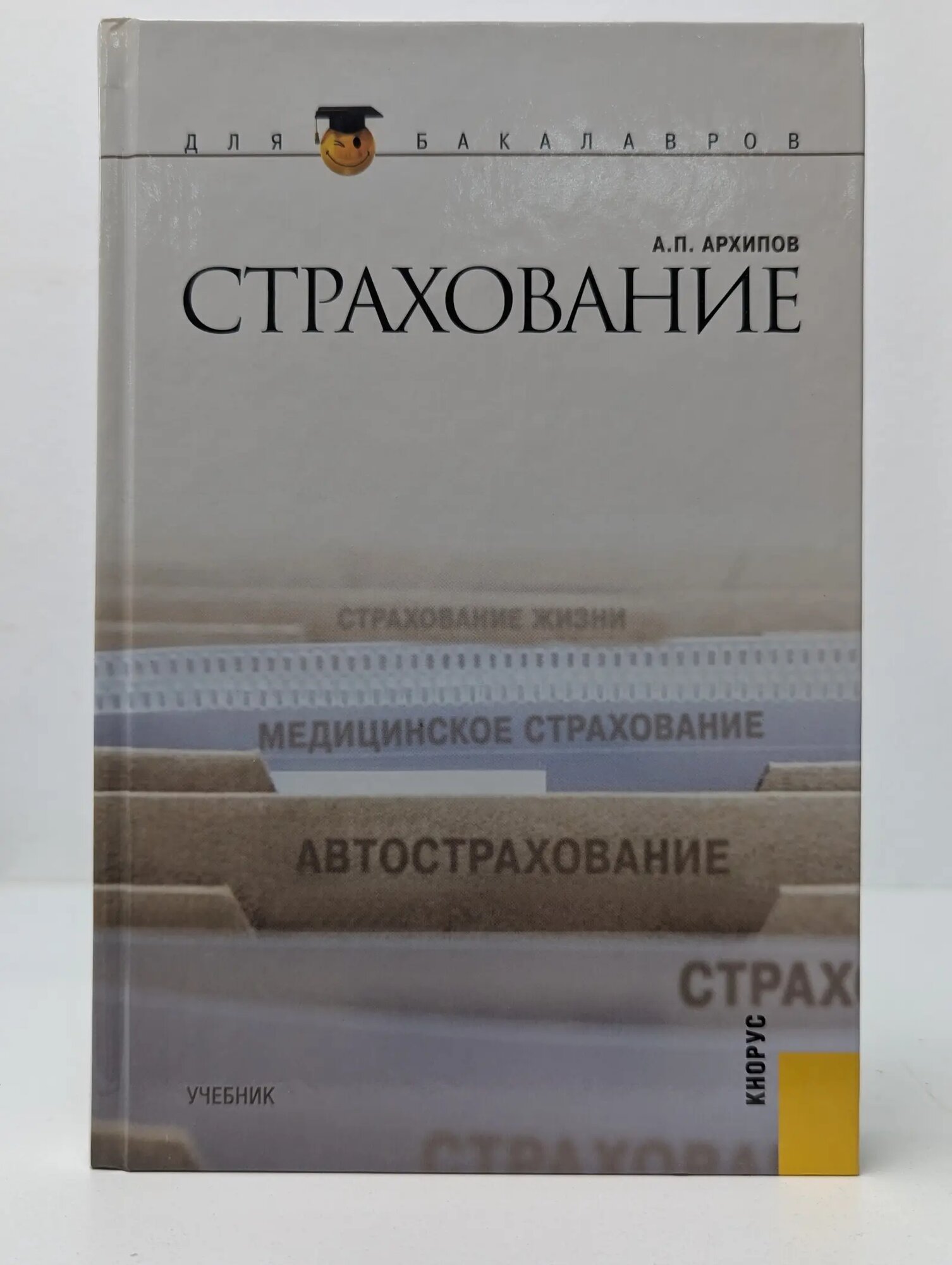 Для бакалавров. Страхование Архипов Александр Петрович 2012