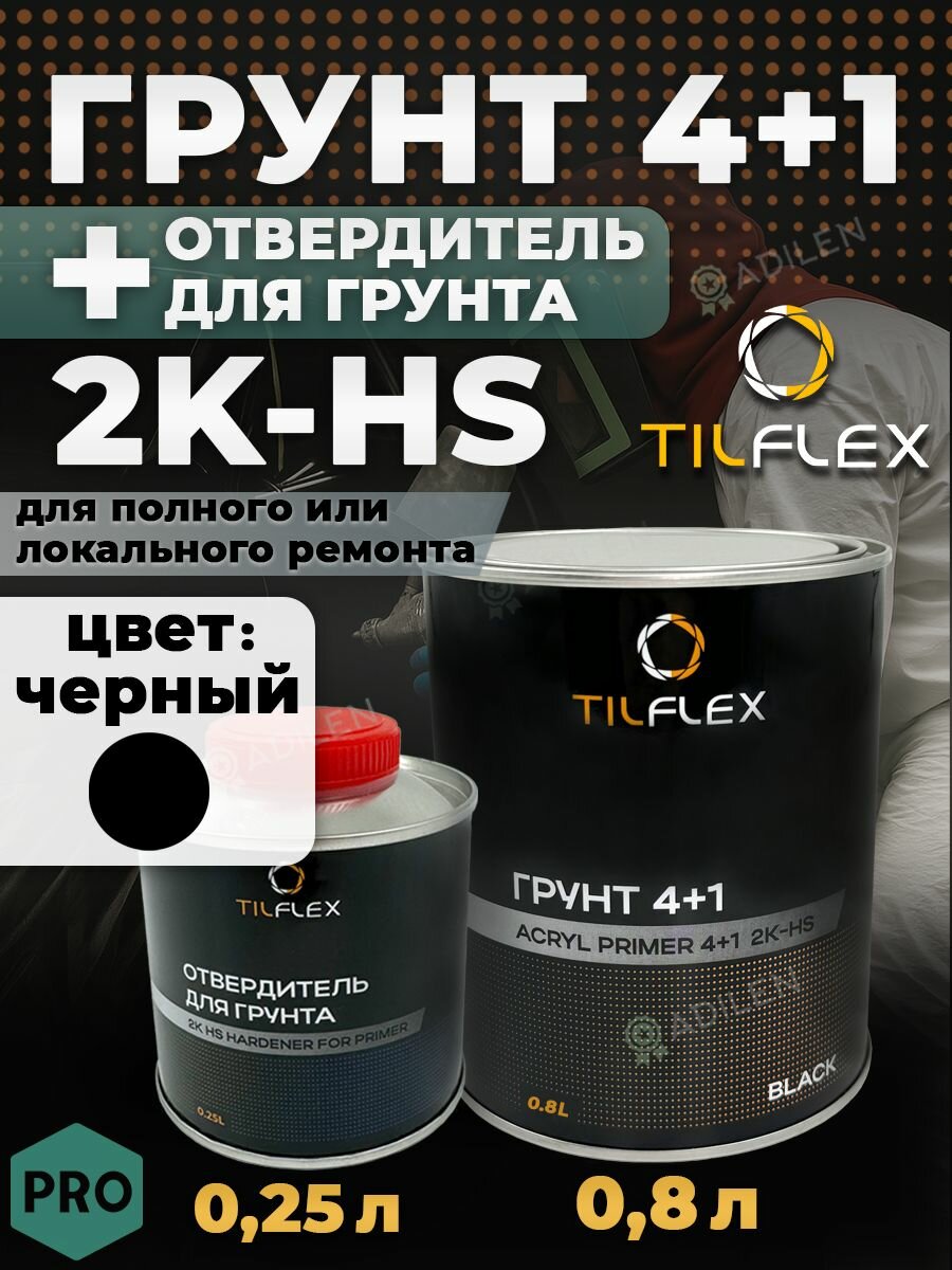 Грунт 4+1 TILFLEX 2K-HS черный 0,8л + отвердитель 0,25л