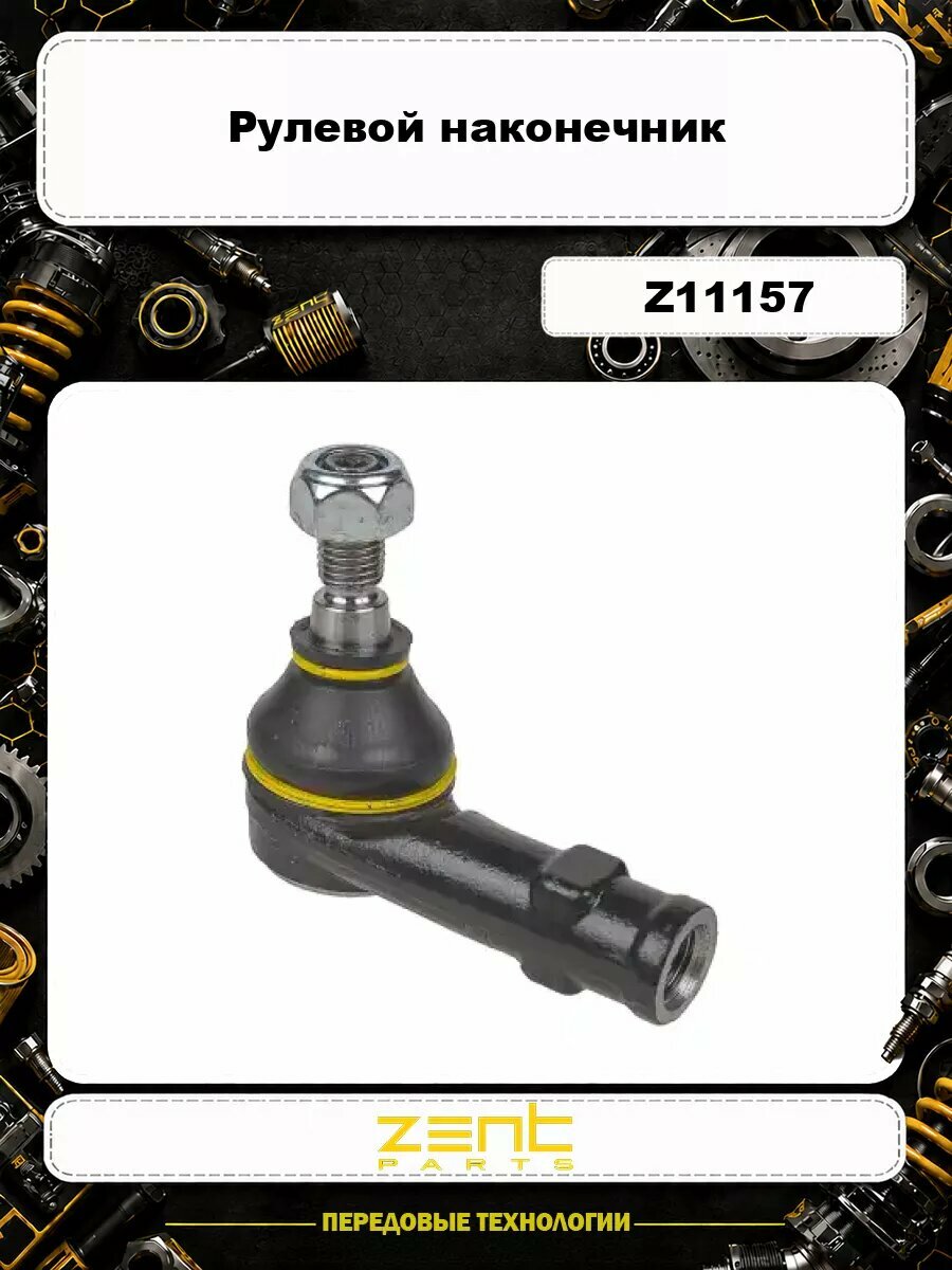 Рулевой наконечник ZENTPARTS Z11157