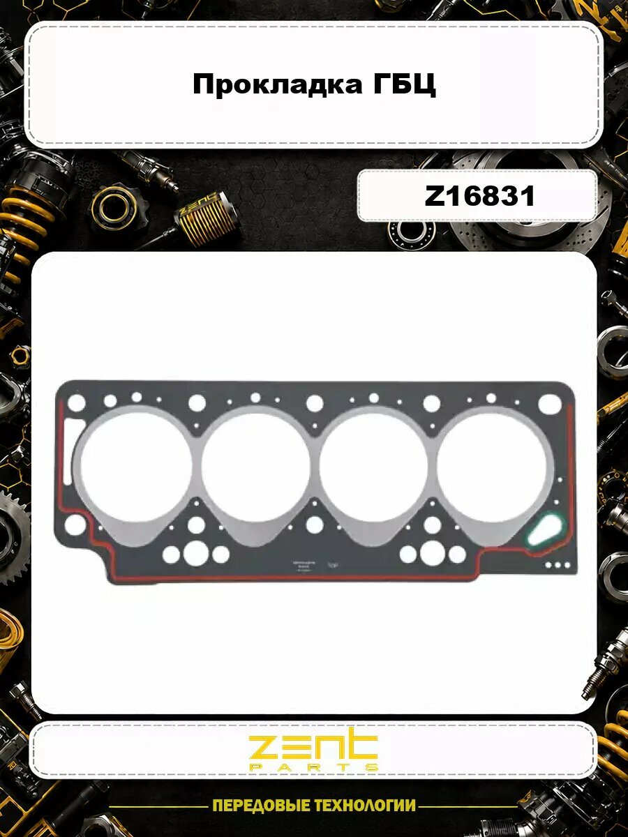 Прокладка ГБЦ ZENTPARTS Z16831