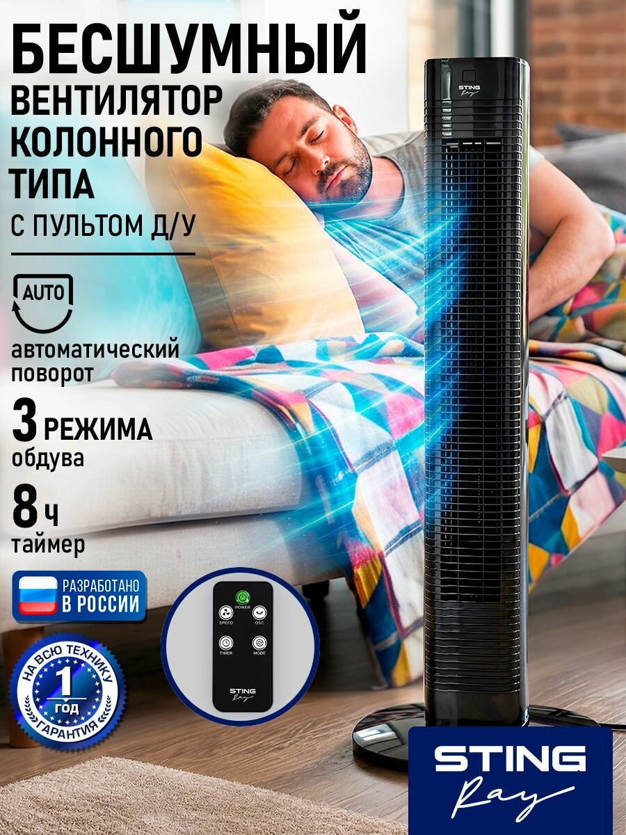 STINGRAY Вентилятор напольный колонный 60Вт, черный