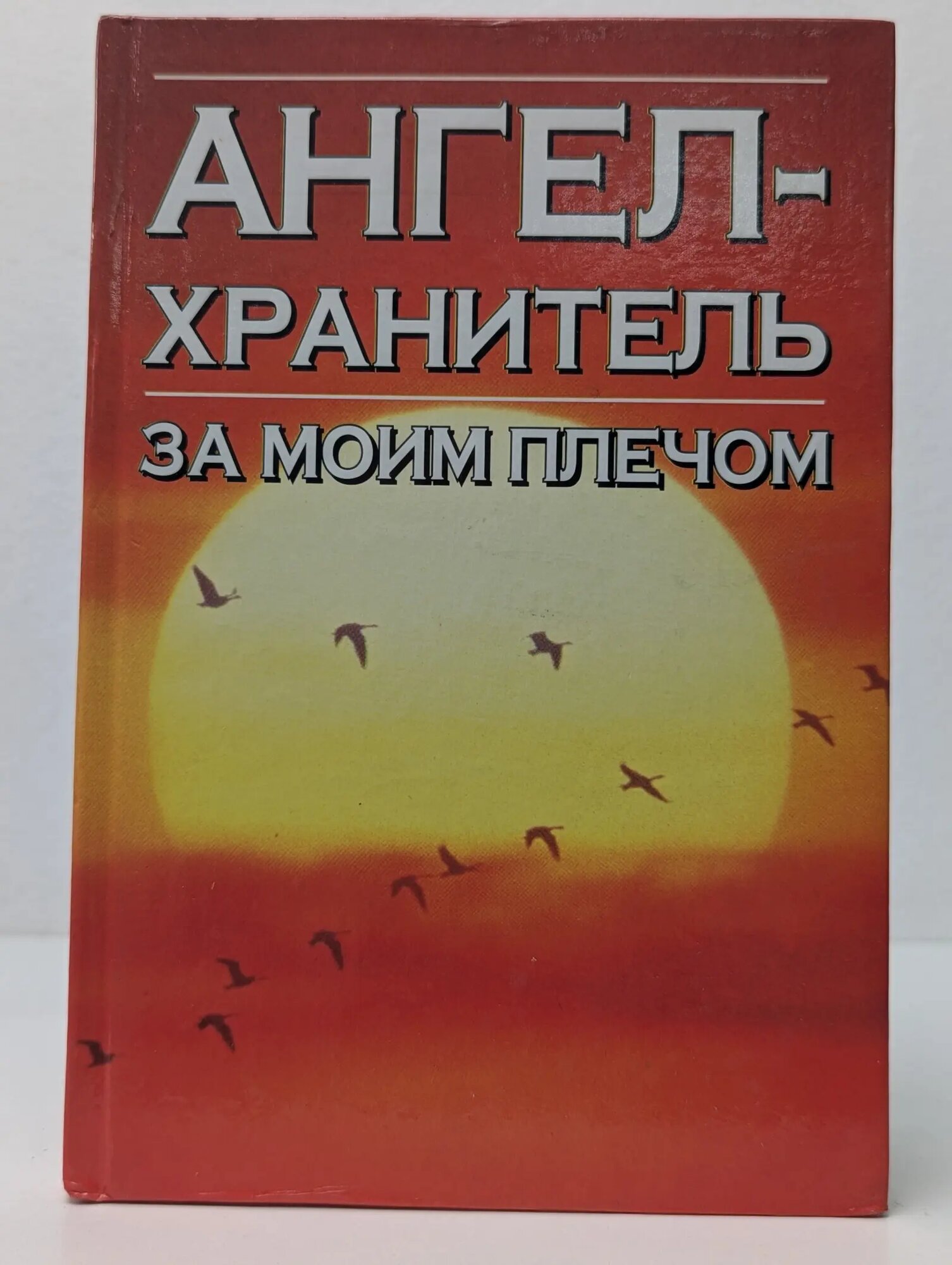 Откровения ангелов-хранителей. Ангел за моим плечом Анохина Надежда 2003