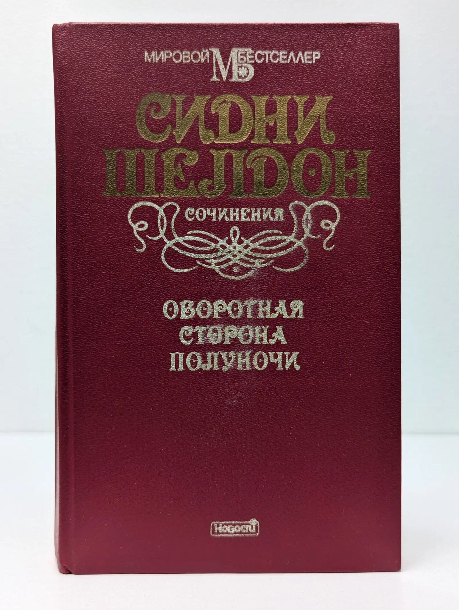 Мировой бестселлер. Оборотная сторона полуночи Шелдон Сидни 1994