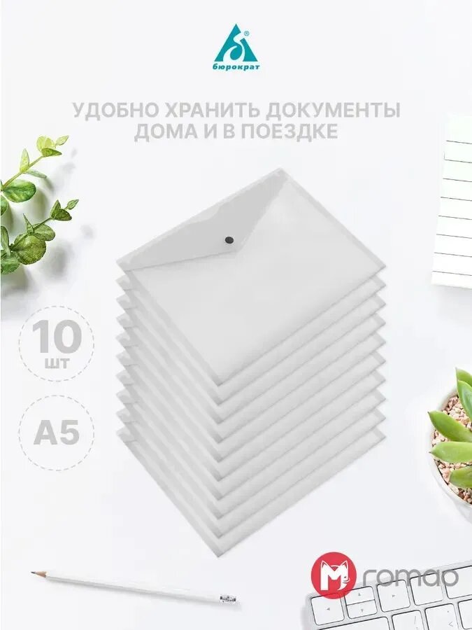 Папка-конверт Бюрократ пластиковая A5, 10 шт, прозрачный, 150 мкм — фото 1