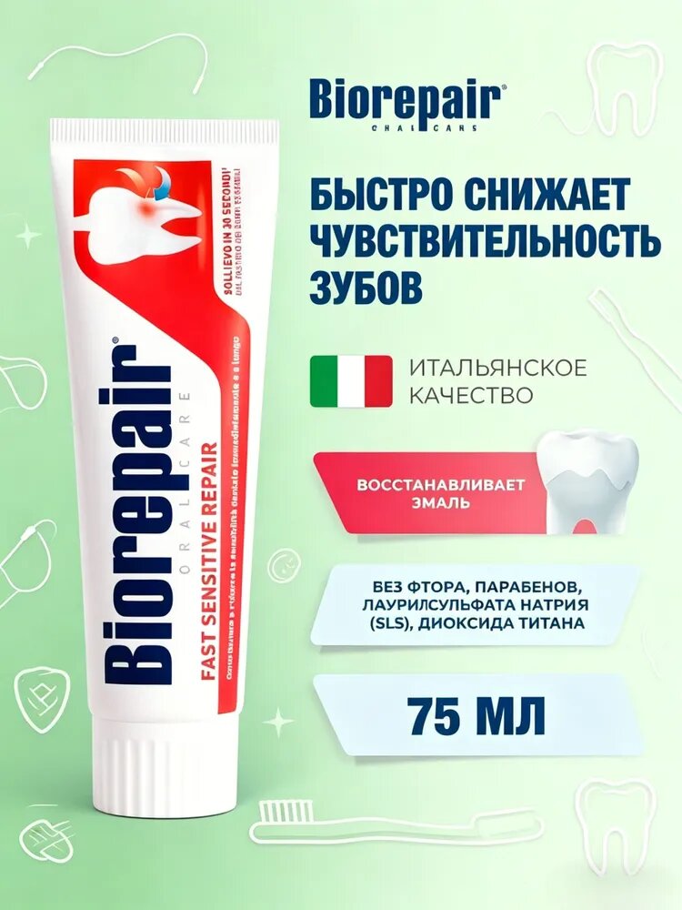 Biorepair Зубная паста для чувствительных зубов Fast Sensitive Repair, 75 мл