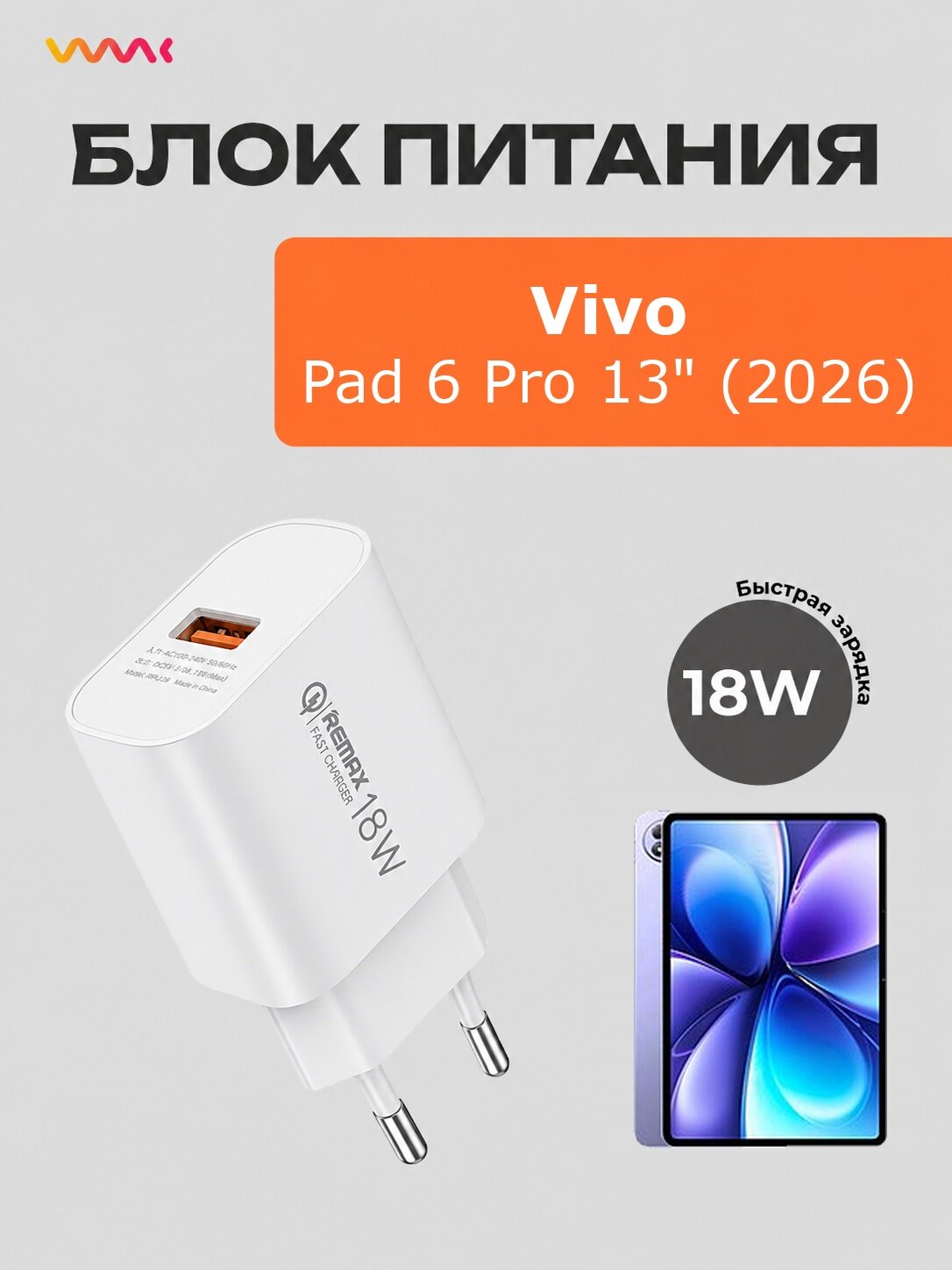 Блок питания для Vivo Pad 6 Pro 13 18W быстрая зарядка USB