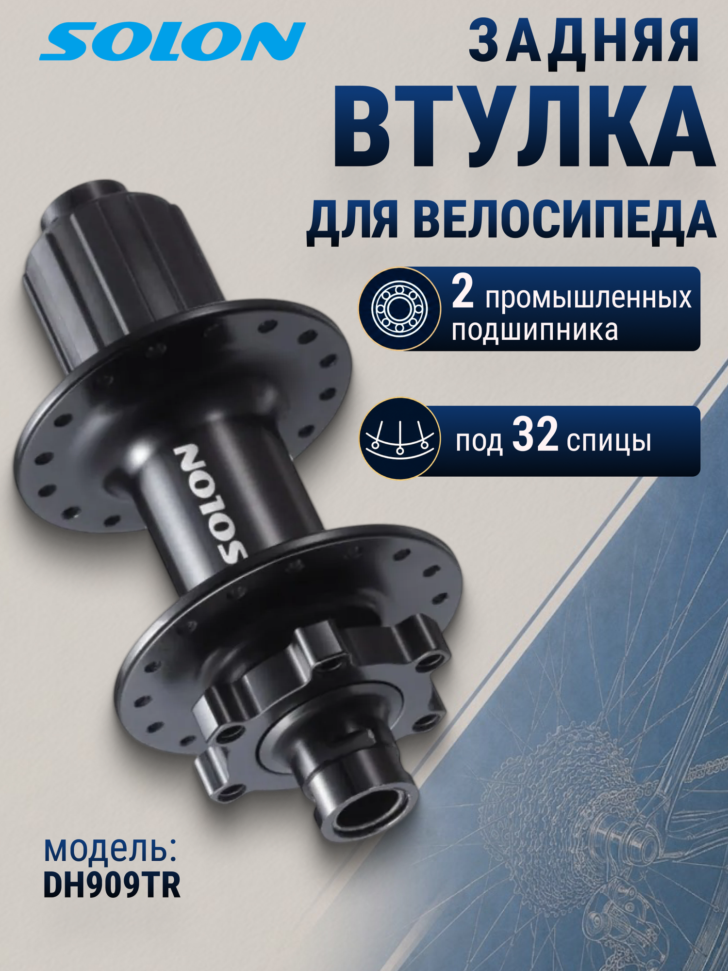 Втулка для велосипеда задняя Solon DH909TR 32H DISC M12*142mm, черная под касету 9/10, 2 промподшипника