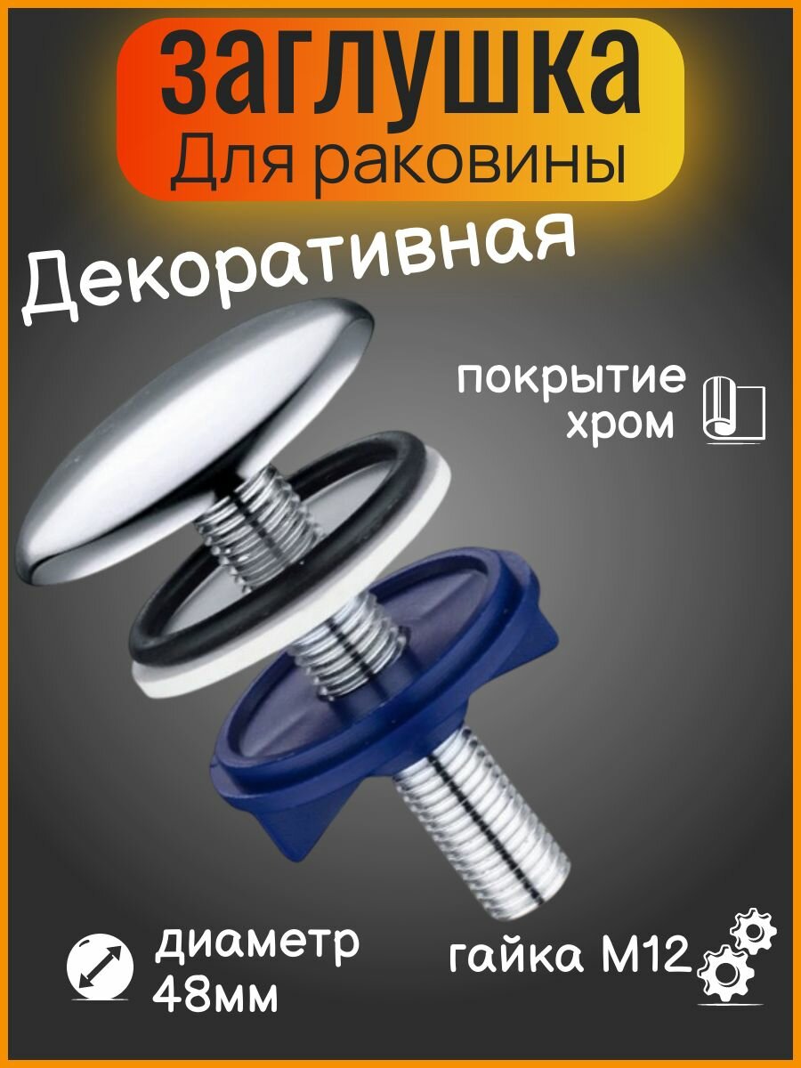 Заглушка для раковины 48 мм вместо отверстия под смеситель, хром