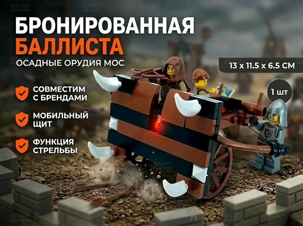 Кубики, Конструктор Бронированная Баллиста с Щитом , 1 ШТ