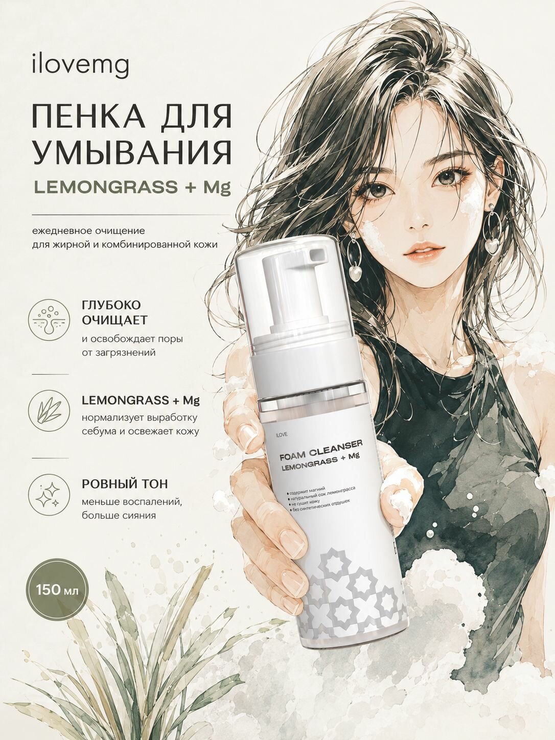 ILOVE Мg, Пенка для умывания лица, для проблемной кожи, с натуральным экстрактом лемонграсса, пантенолом и магнием