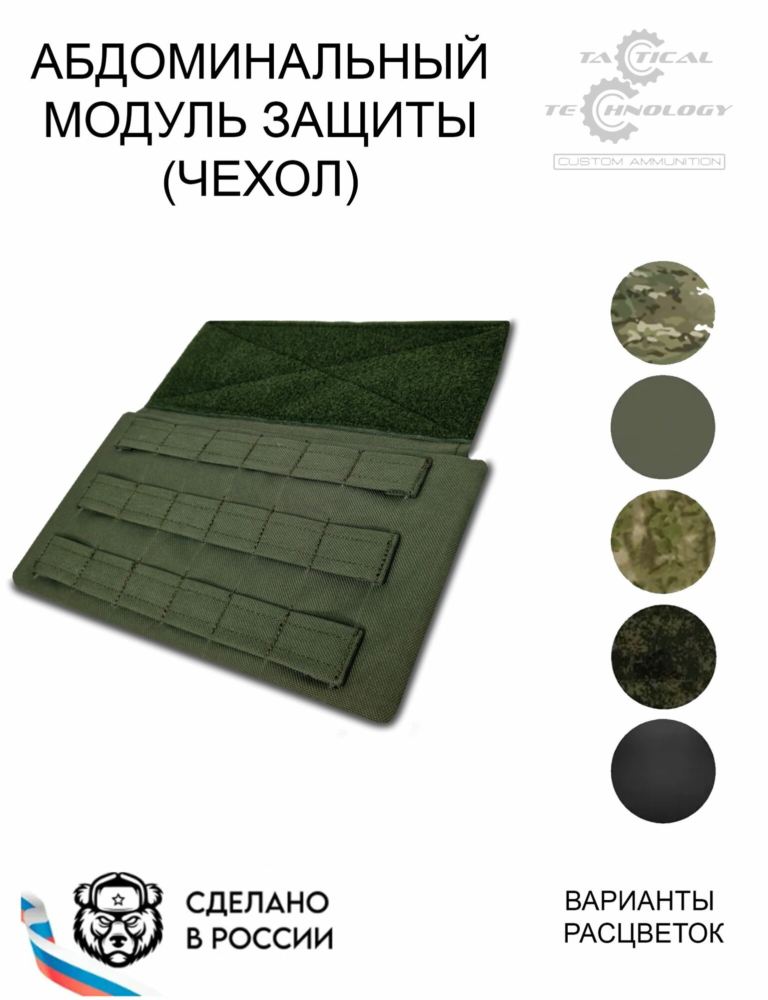 Защита живота абдоминальный модуль