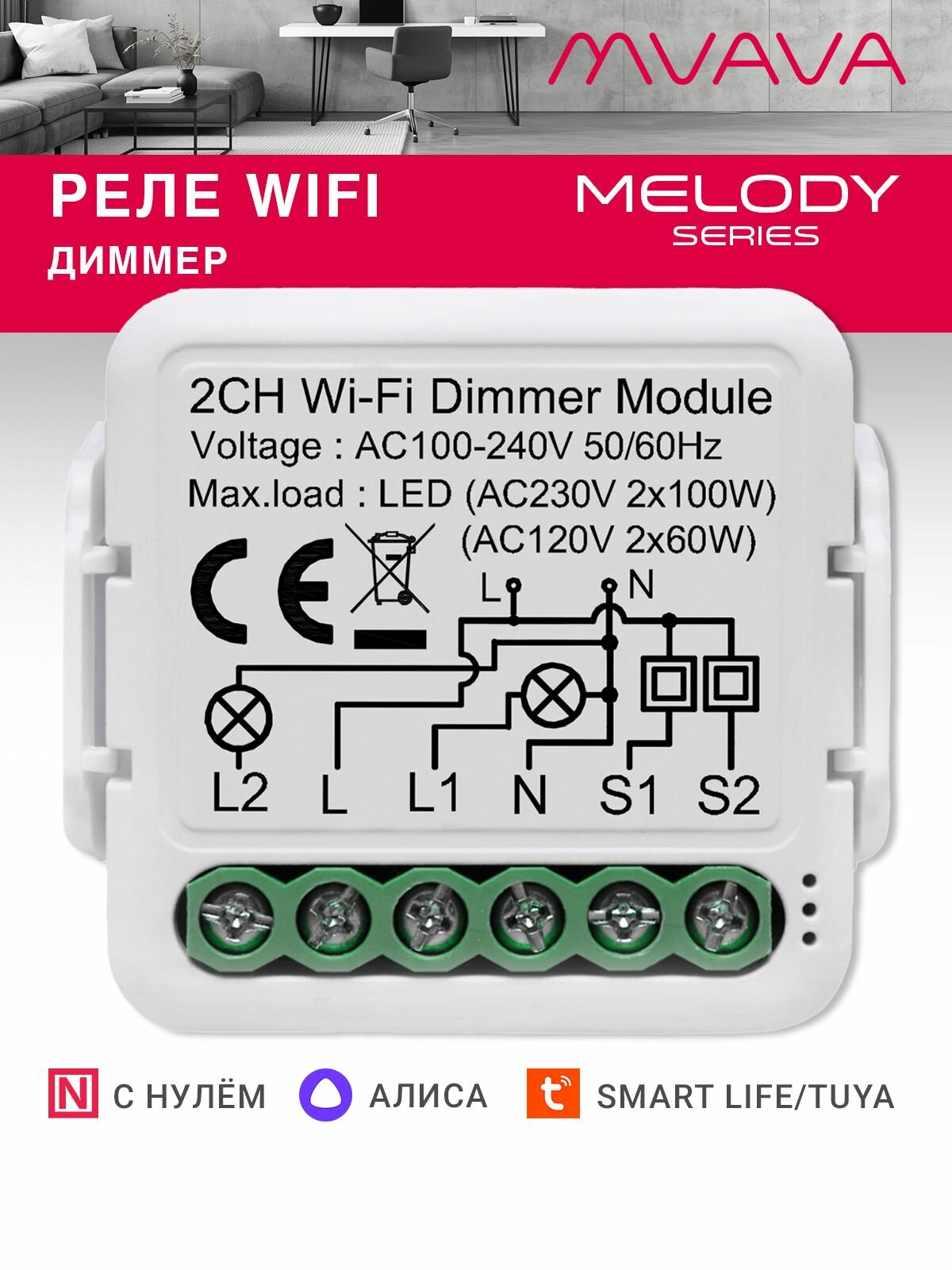 Умное реле Wi-Fi 2 линии диммер (Алиса, с нулём)