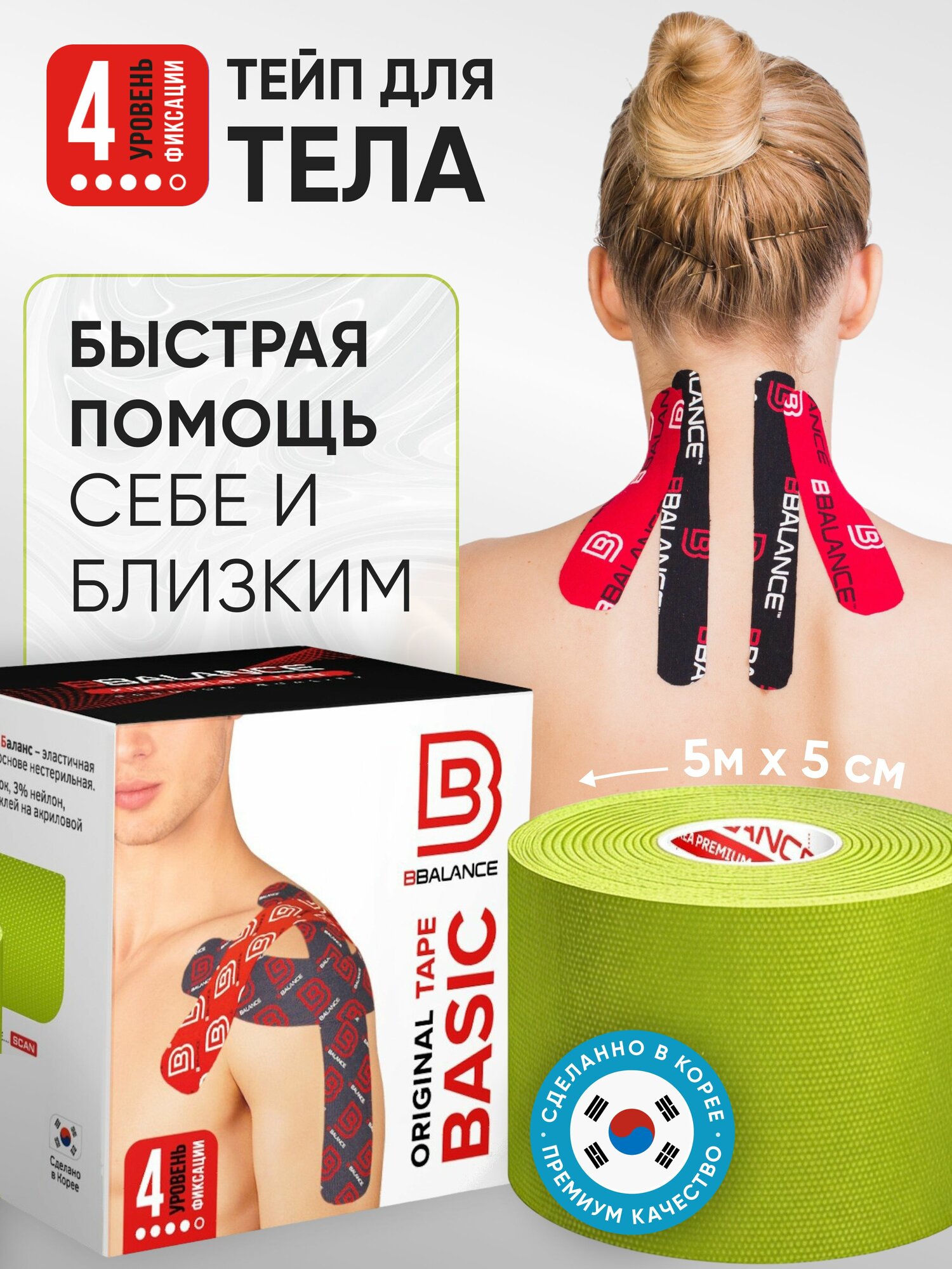 BBalance BASIC, кинезио тейп для тела. Уровень фиксации 4. Размер 5см*5м, цвет лайм
