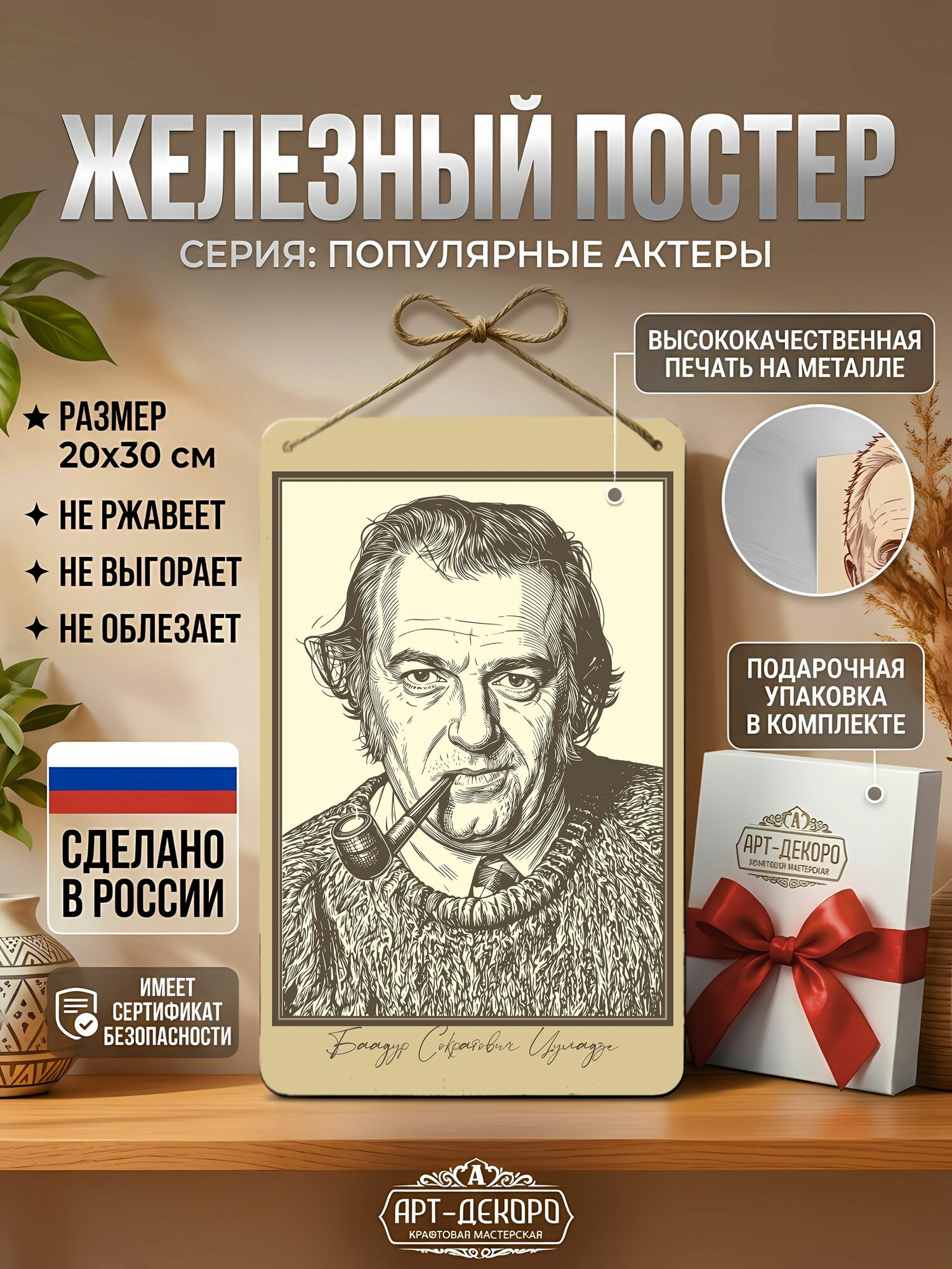 Железный постер советские актеры Баадур Цуладзе, подарочная упаковка в комплекте