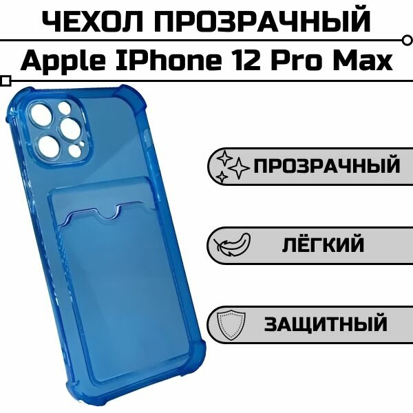 Чехол для Apple IPhone 12 Pro Max прозрачный с карманом для карты