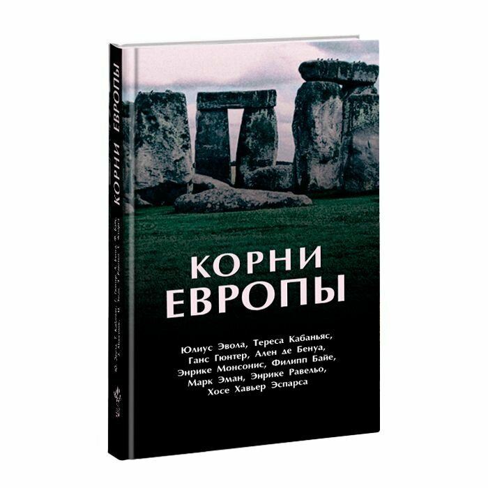 Корни Европы